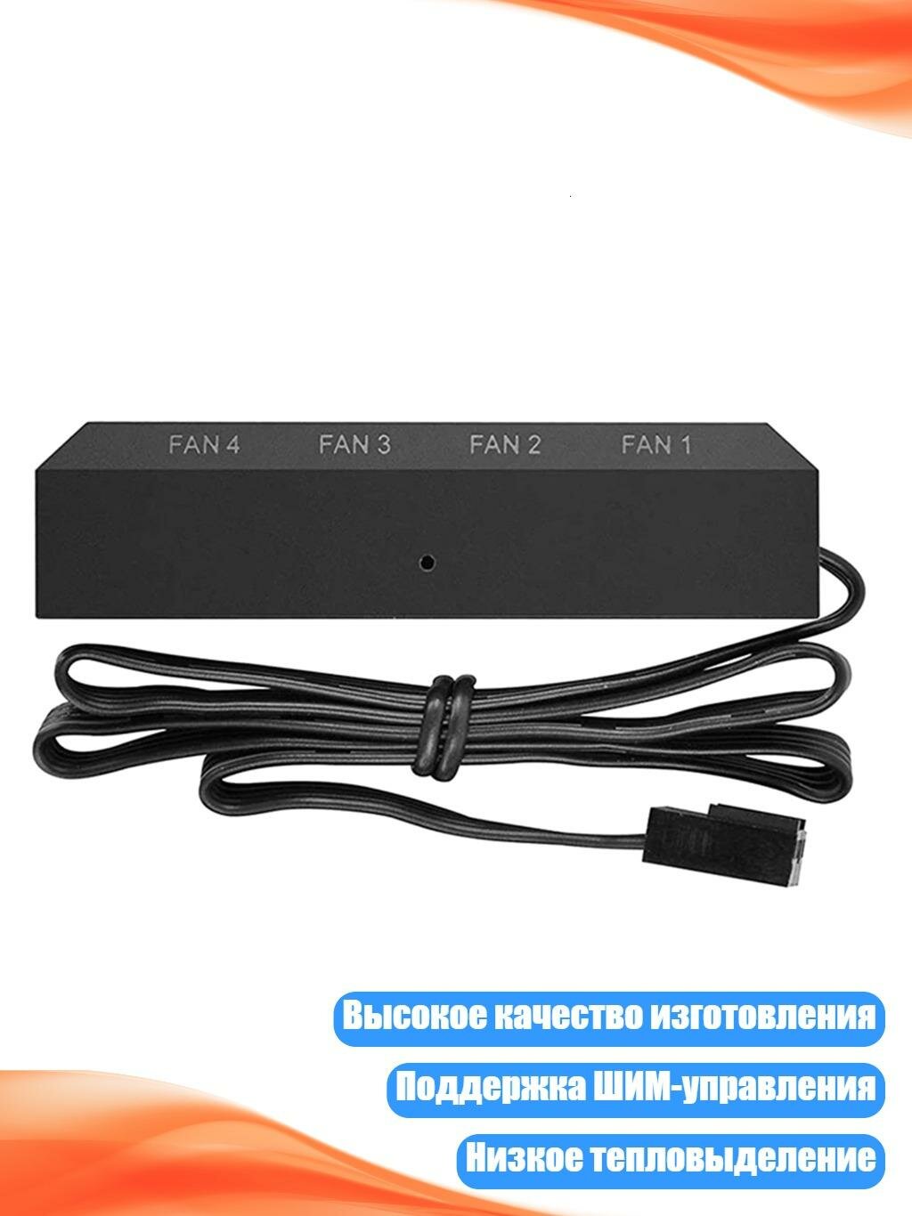 Контроллер скорости для вентиляторов PC FH-04