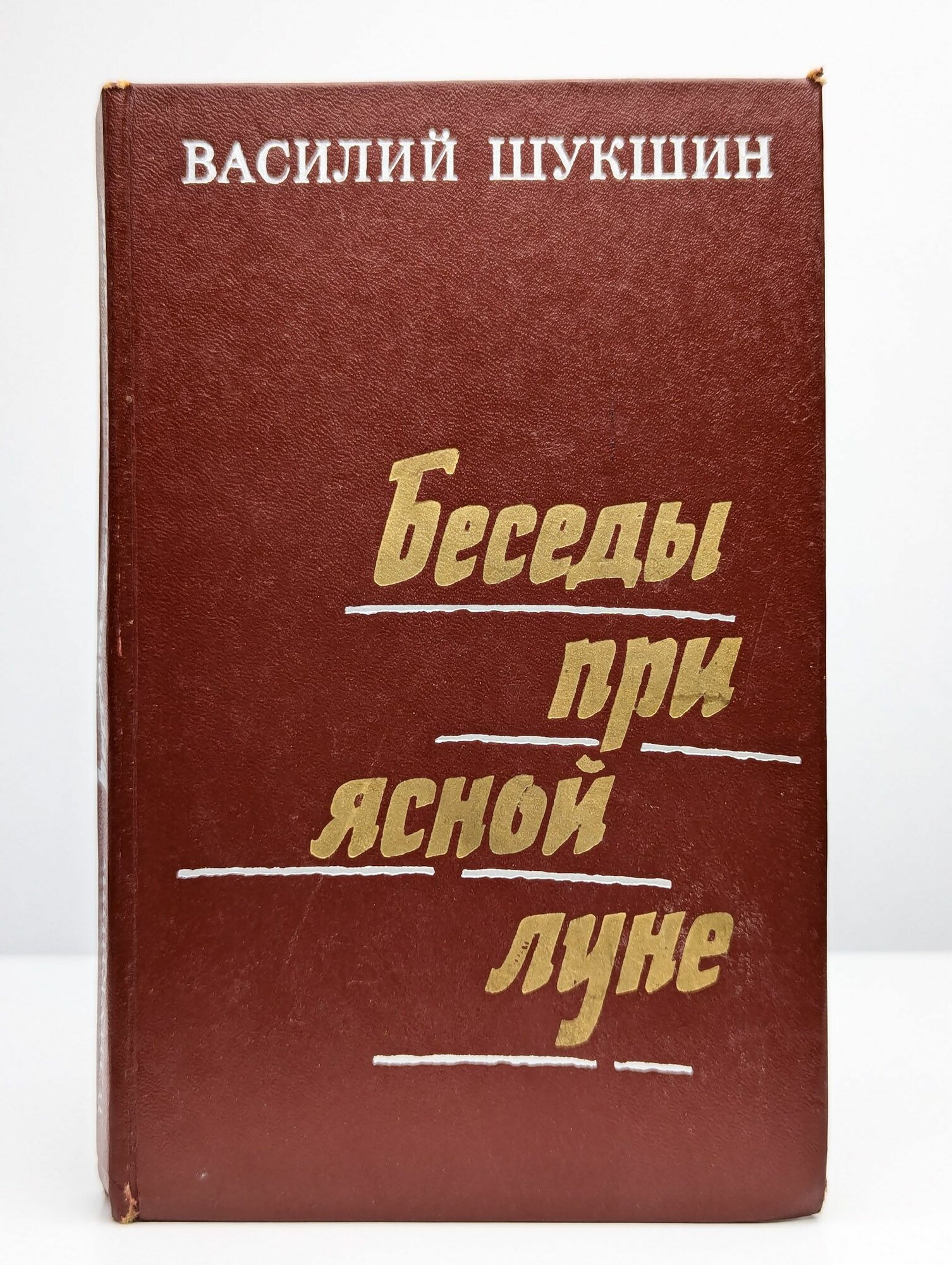 Беседы при ясной луне