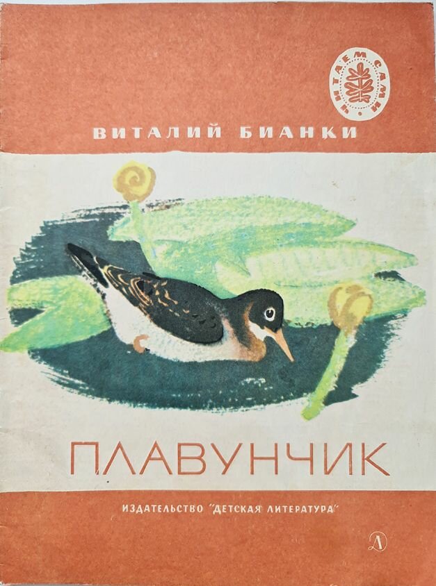 Виталий Бианки. Плавунчик (1971)