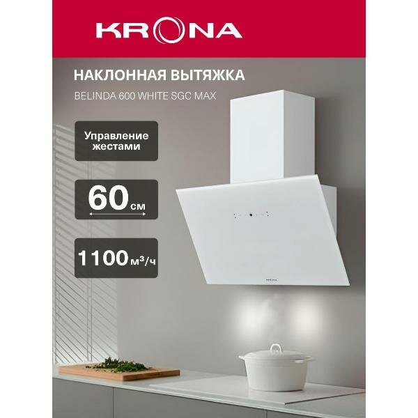Вытяжка наклонная Krona BELINDA 600 white SGC max