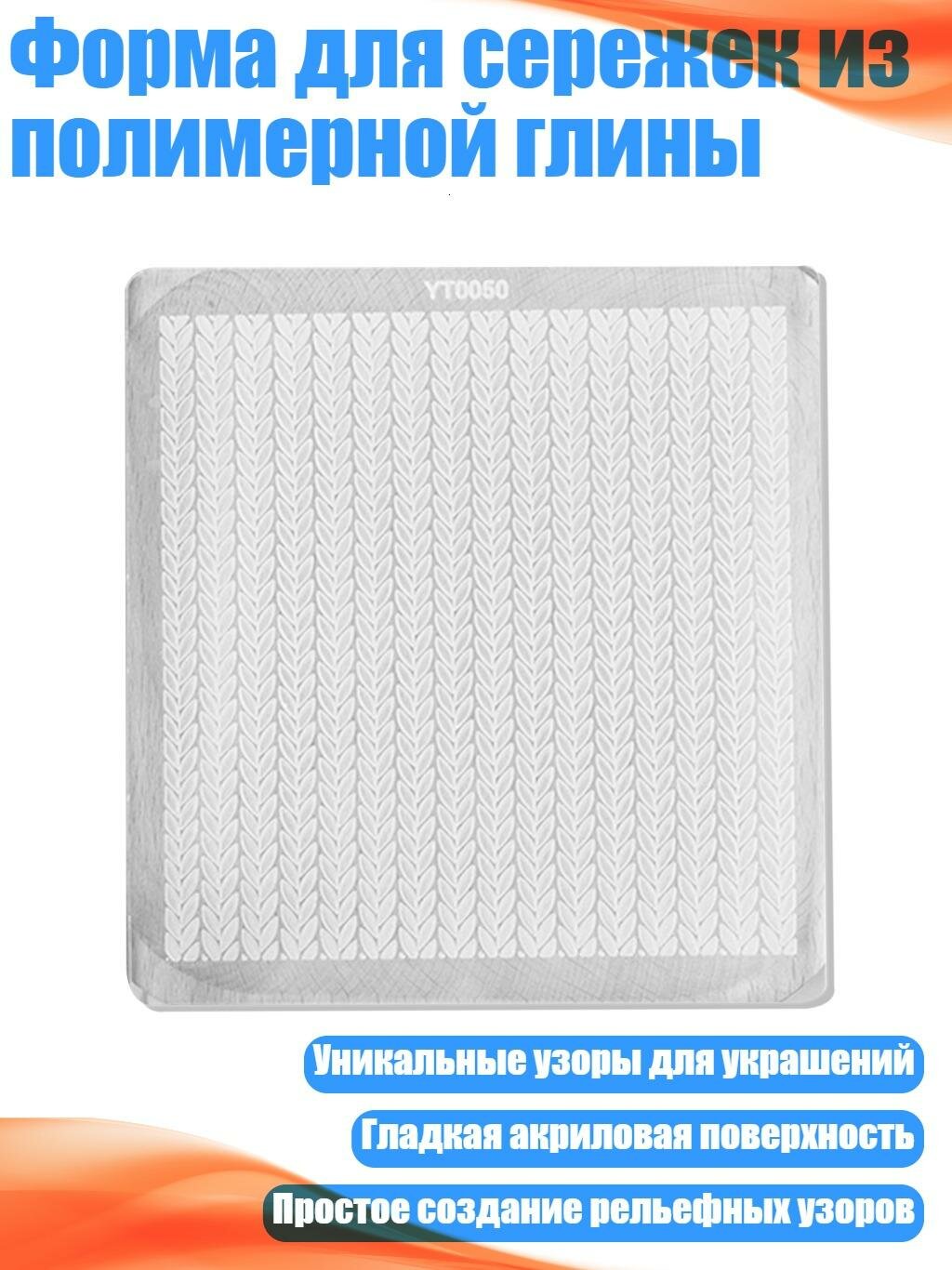 Форма для сережек из полимерной глины, YT0050