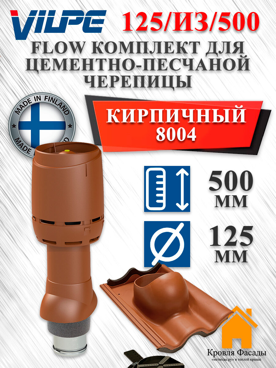 Комплект вентиляционного выхода Vilpe 125P/из/500 FLOW для цементно-песчаной черепицы Кирпичный