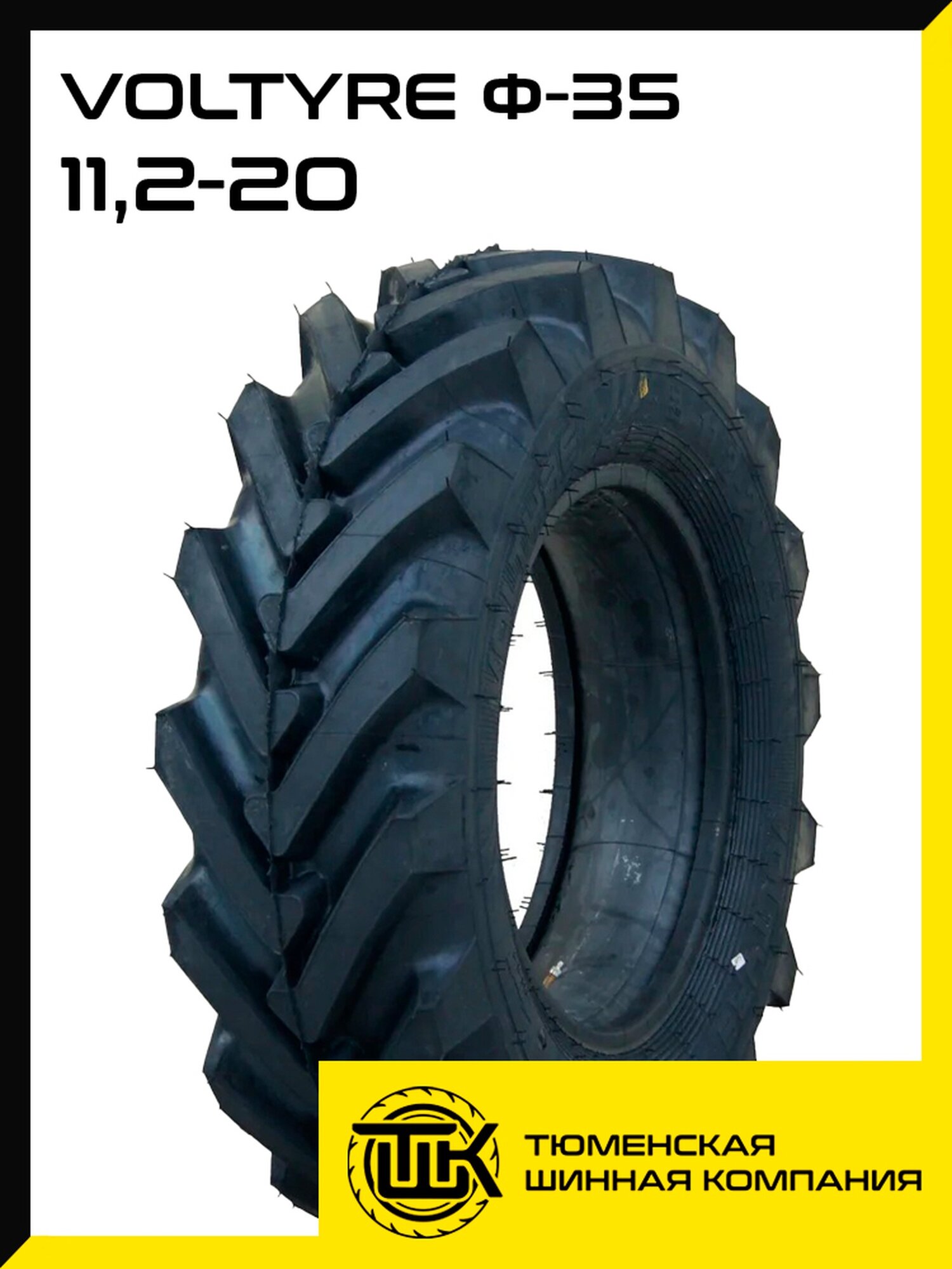 Сельхозшина 11,2-20 (290-508) Voltyre Ф-35, нс8, 114A6, с/к, (Волтайр), г. Волжский