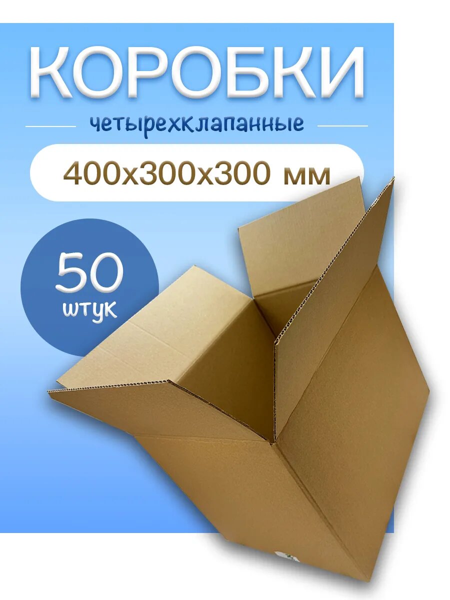 Коробки картонные четырехклапонные ЯроПак, 40х30х30 см 50 шт
