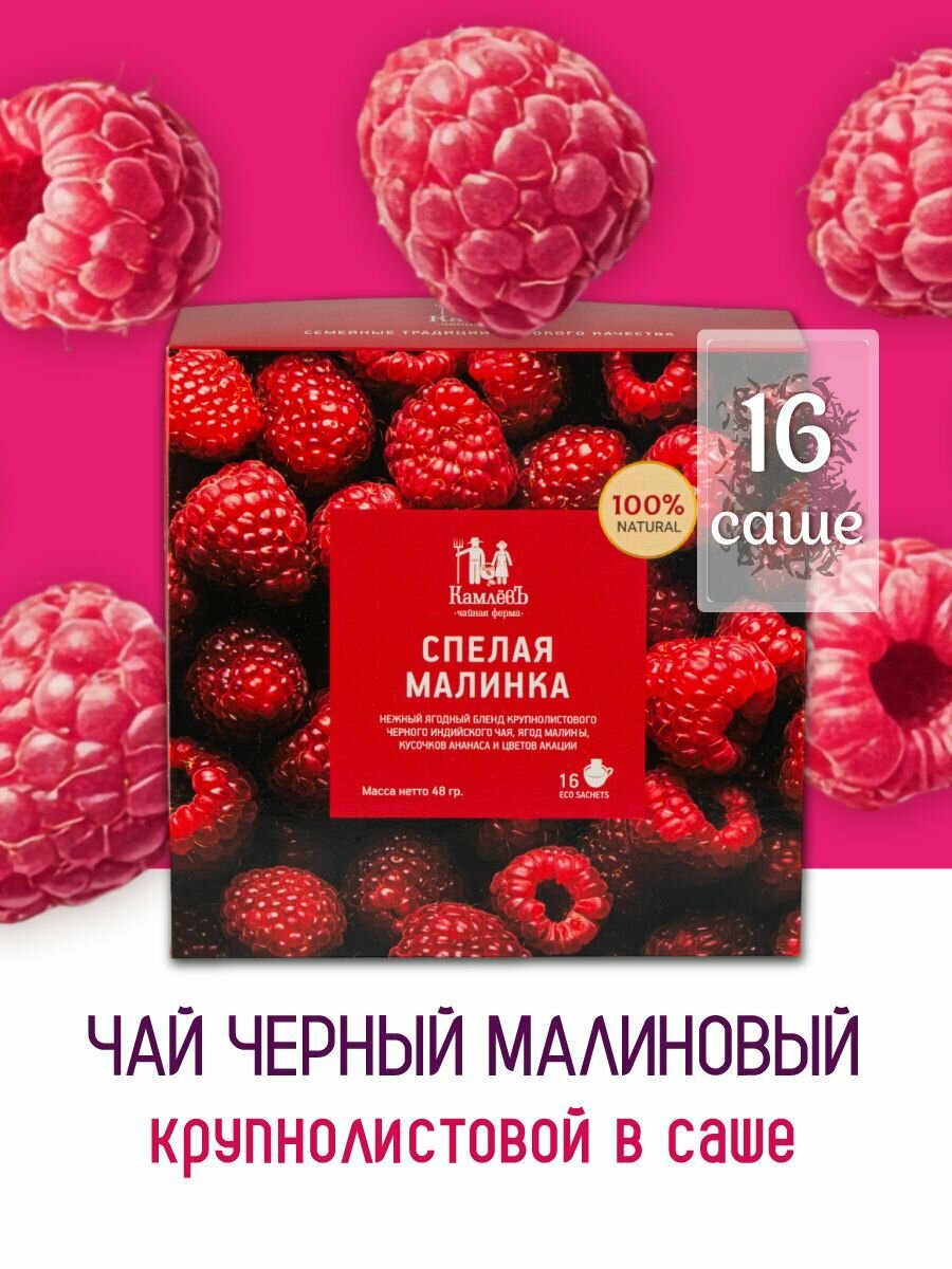 Ягодный листовой черный чай "Спелая малинка" в саше-пакетиках 16 шт. / Чайная ферма КамлевЪ