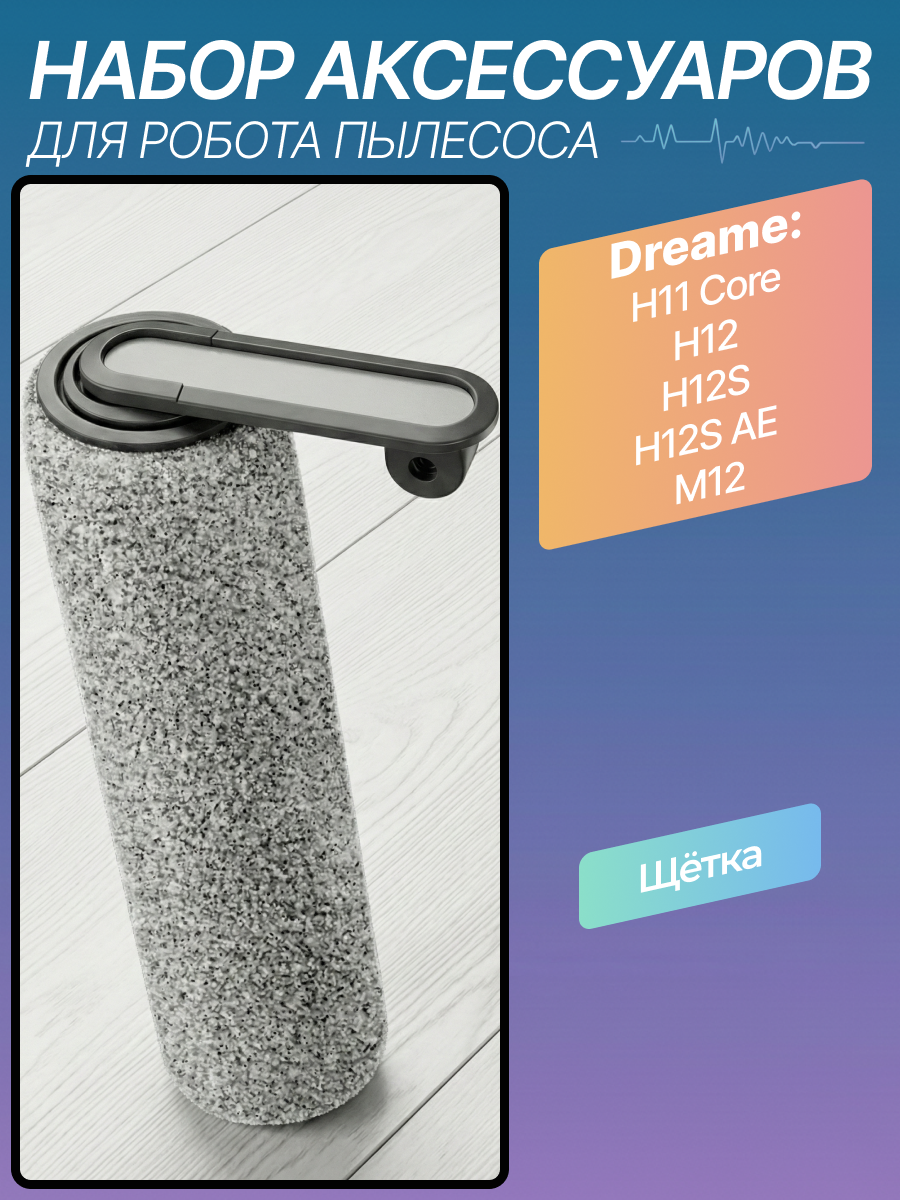 Роликовая щетка для пылесоса Dreame H11, H12, H12S