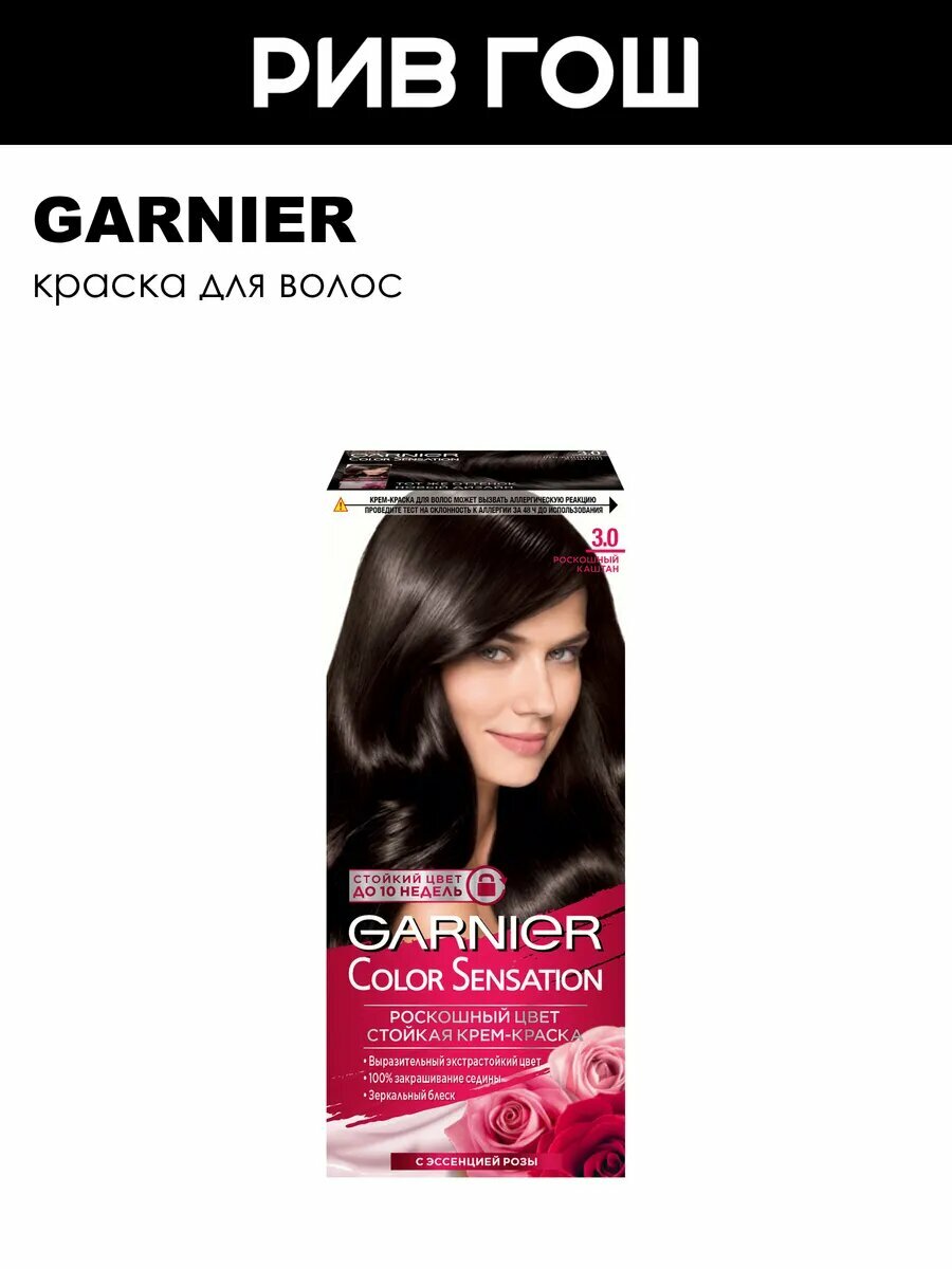 GARNIER Краска для волос Color Sensation, 3.0 Роскошный Каштан