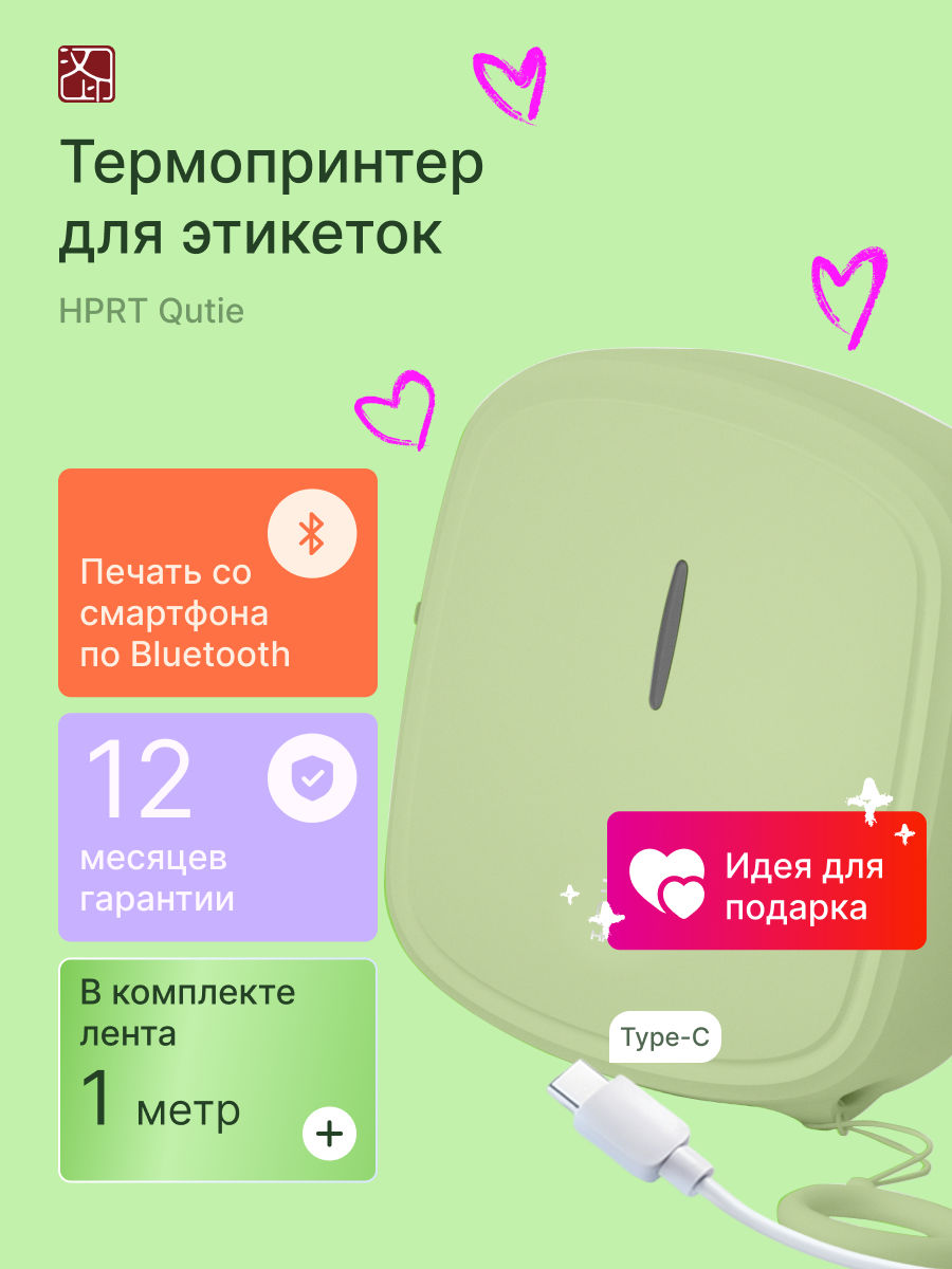 Термопринтер для этикеток HPRT Quite, bluetooth, портативный, зеленый