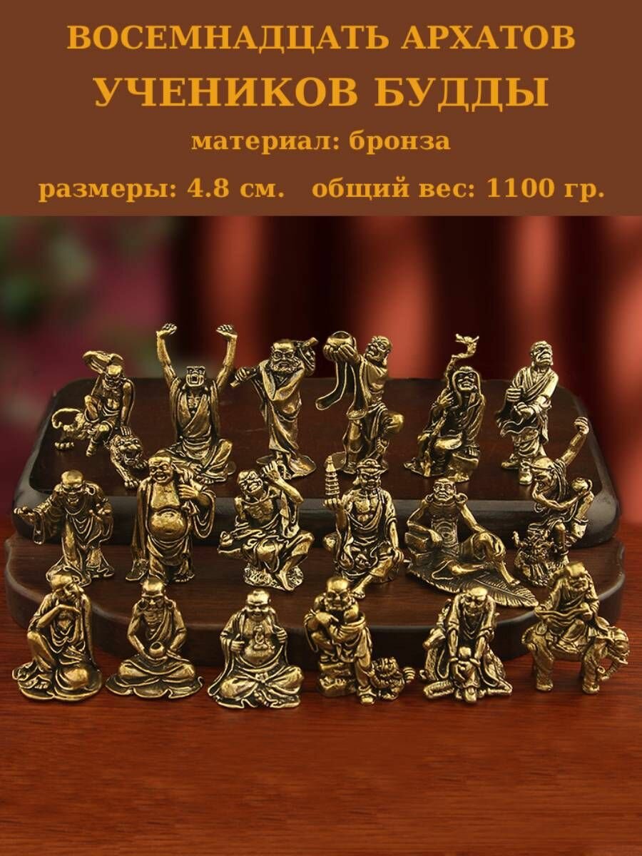 Статуэтки "18 архатов (учеников) Будды", бронза (3,8 см.)
