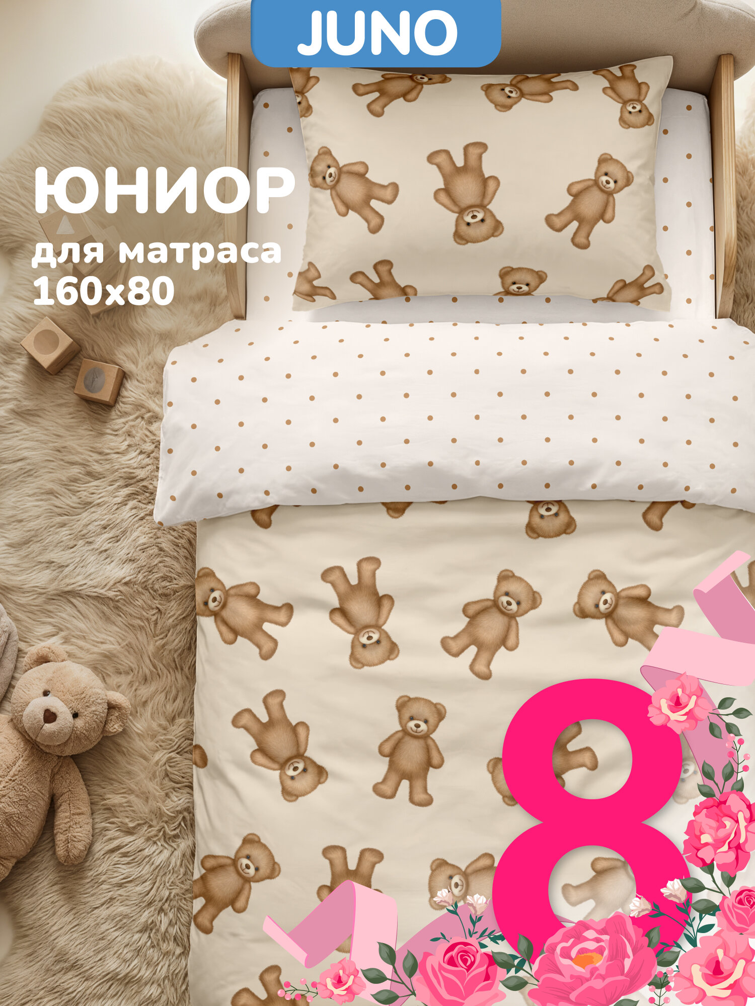Juno, Детское постельное белье в кроватку 160х80 юниор, Поплин, 1 нав 40х60, Мишки плюшевые