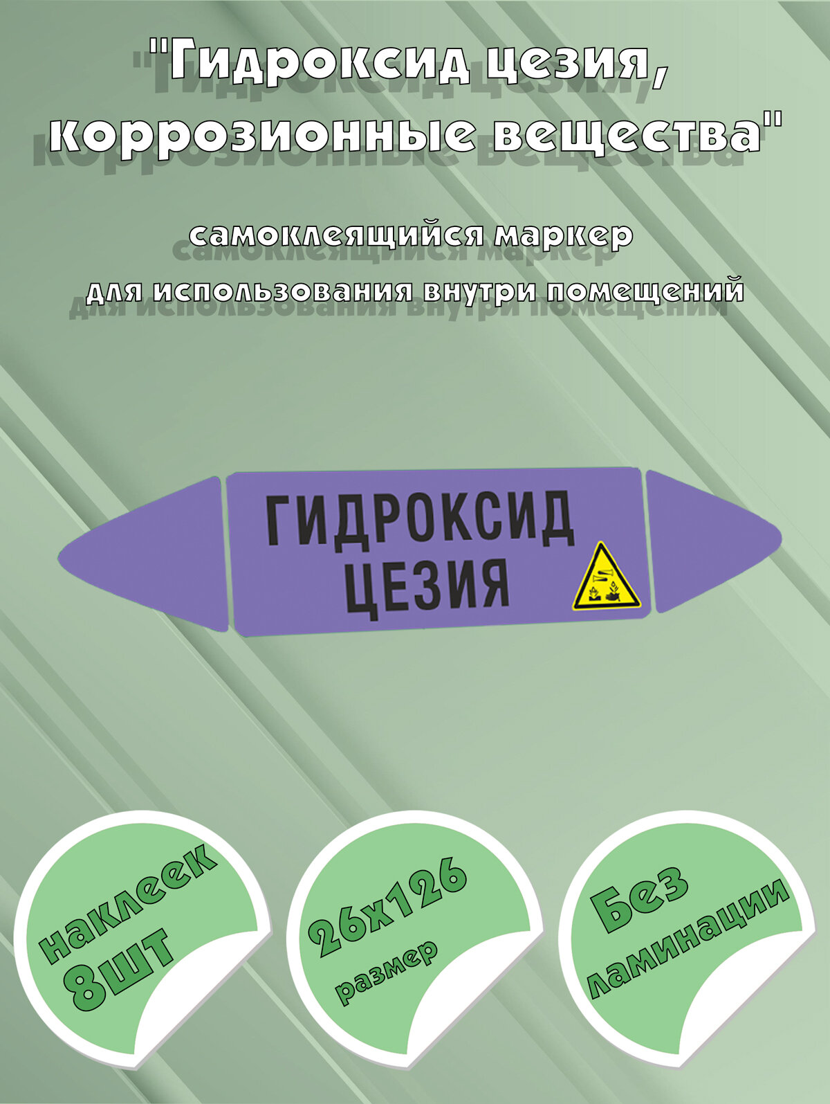 Самоклеящийся маркер "Гидроксид цезия, коррозионные вещества" (26 х 126 мм, без ламинации) для использования внутри помещений