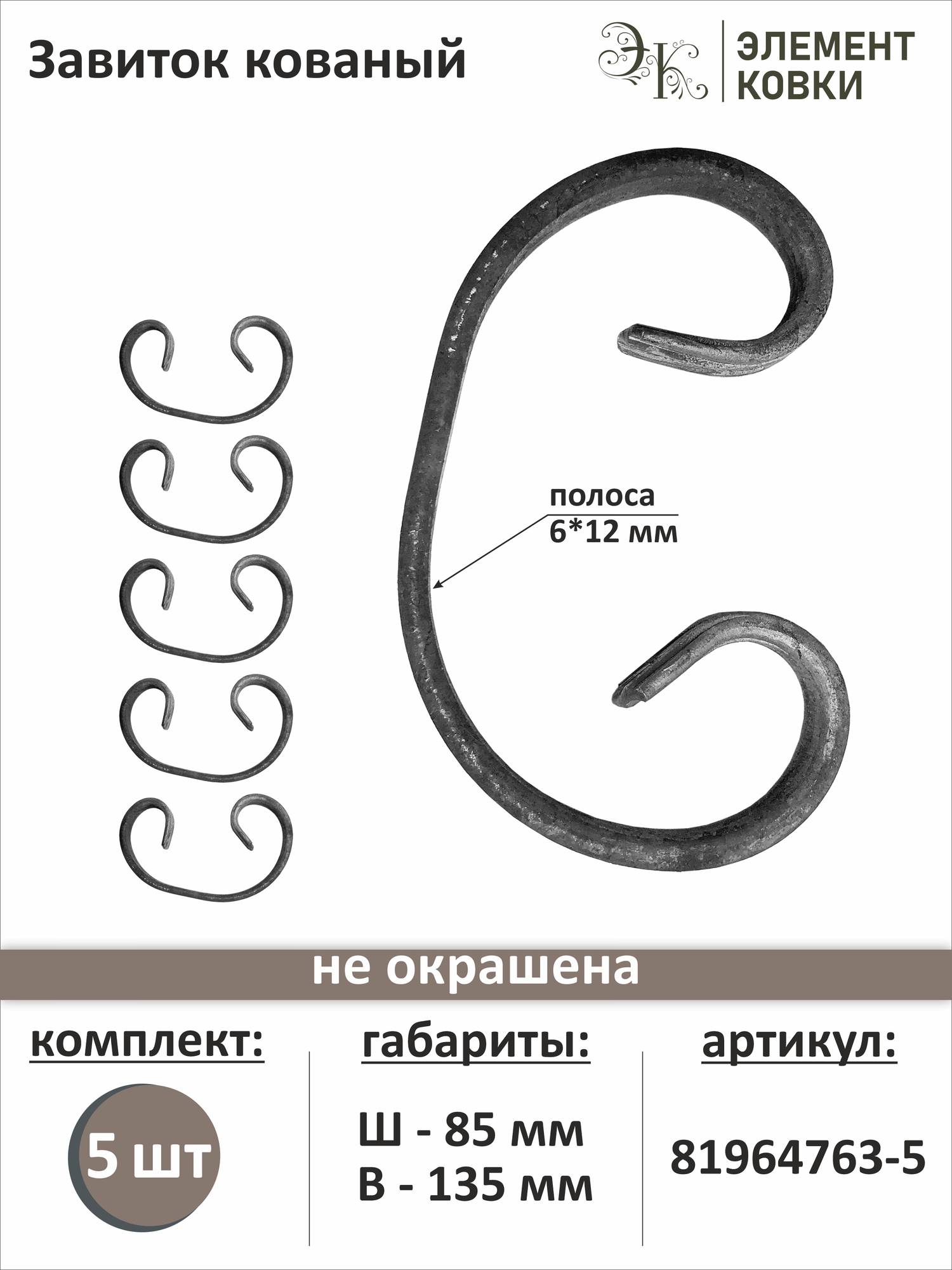 Завиток кованый ассим. 135х85 мм, 81964763, 5 шт.
