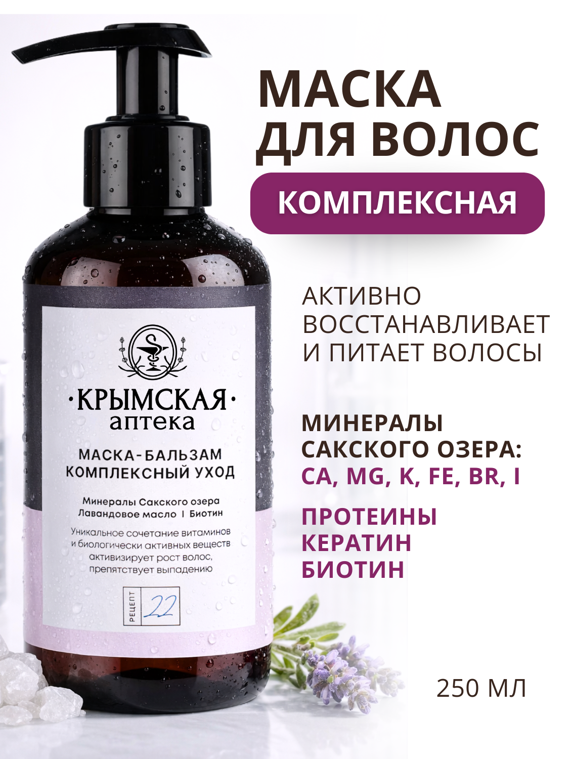 Маска для волос с кератином, восстанавливающая, увлажняющая, Крымская аптека, 250 мл