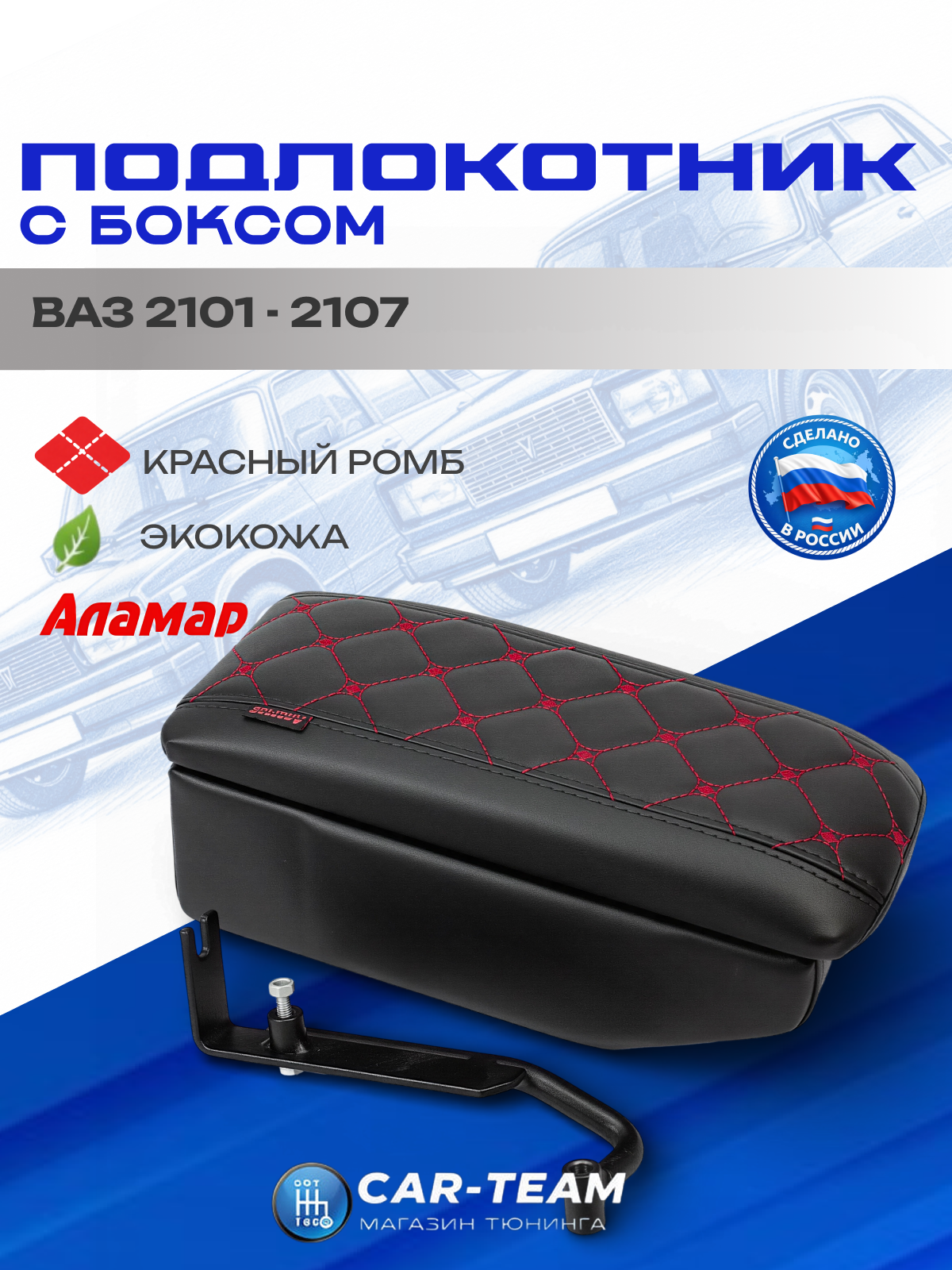 Подлокотник ВАЗ 2105, 2107 с боксом, автомобильный центральный из экокожи с узором - красный ромб "Аламар"