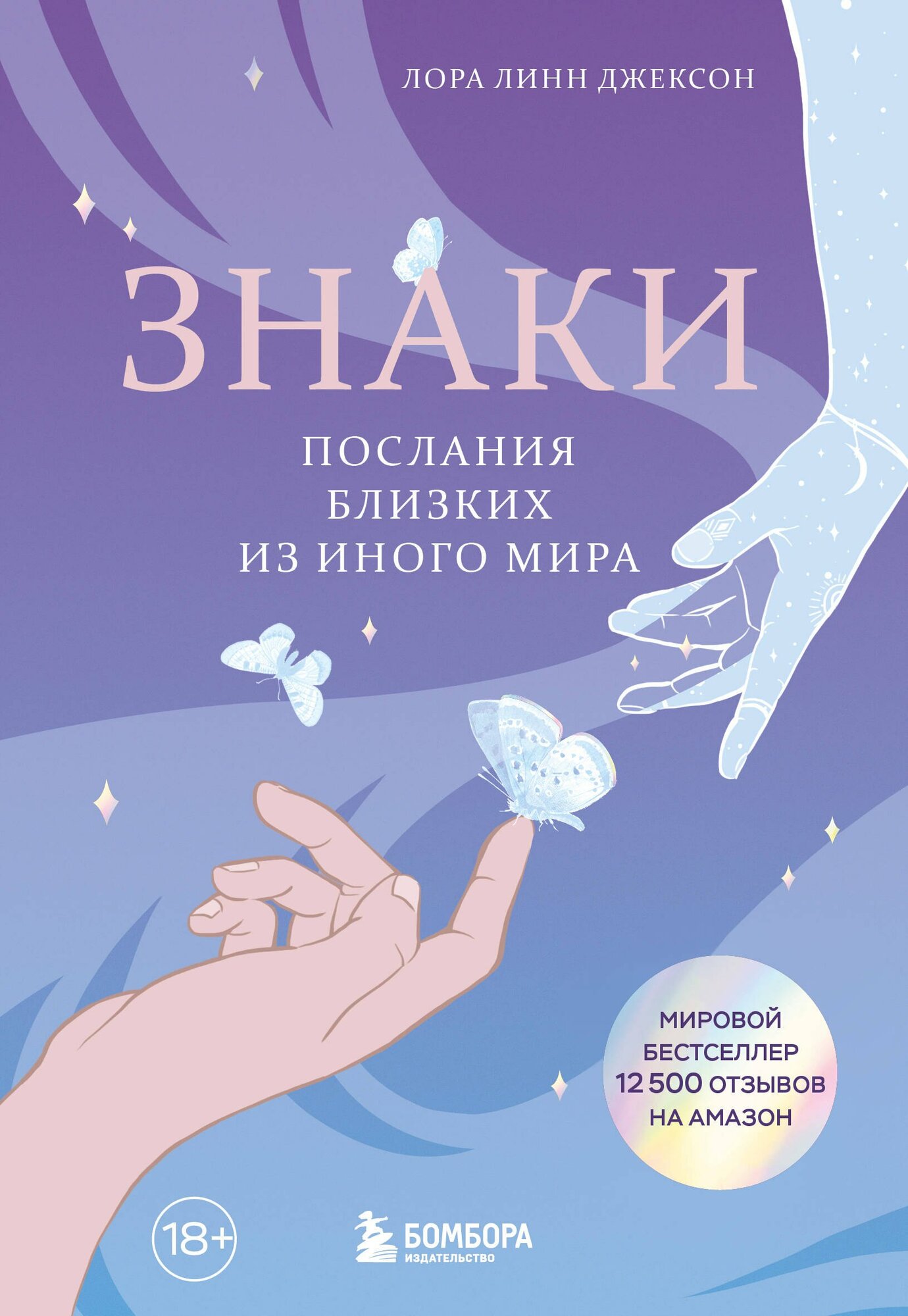 Знаки. Послания близких из иного мира