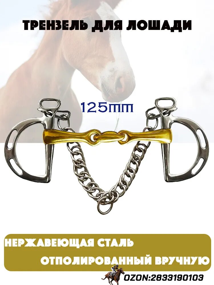 Трензель для лошади 12,5cm (125мм) из нержавеющей стали, для верховой езды и тренировок, ручная полировка