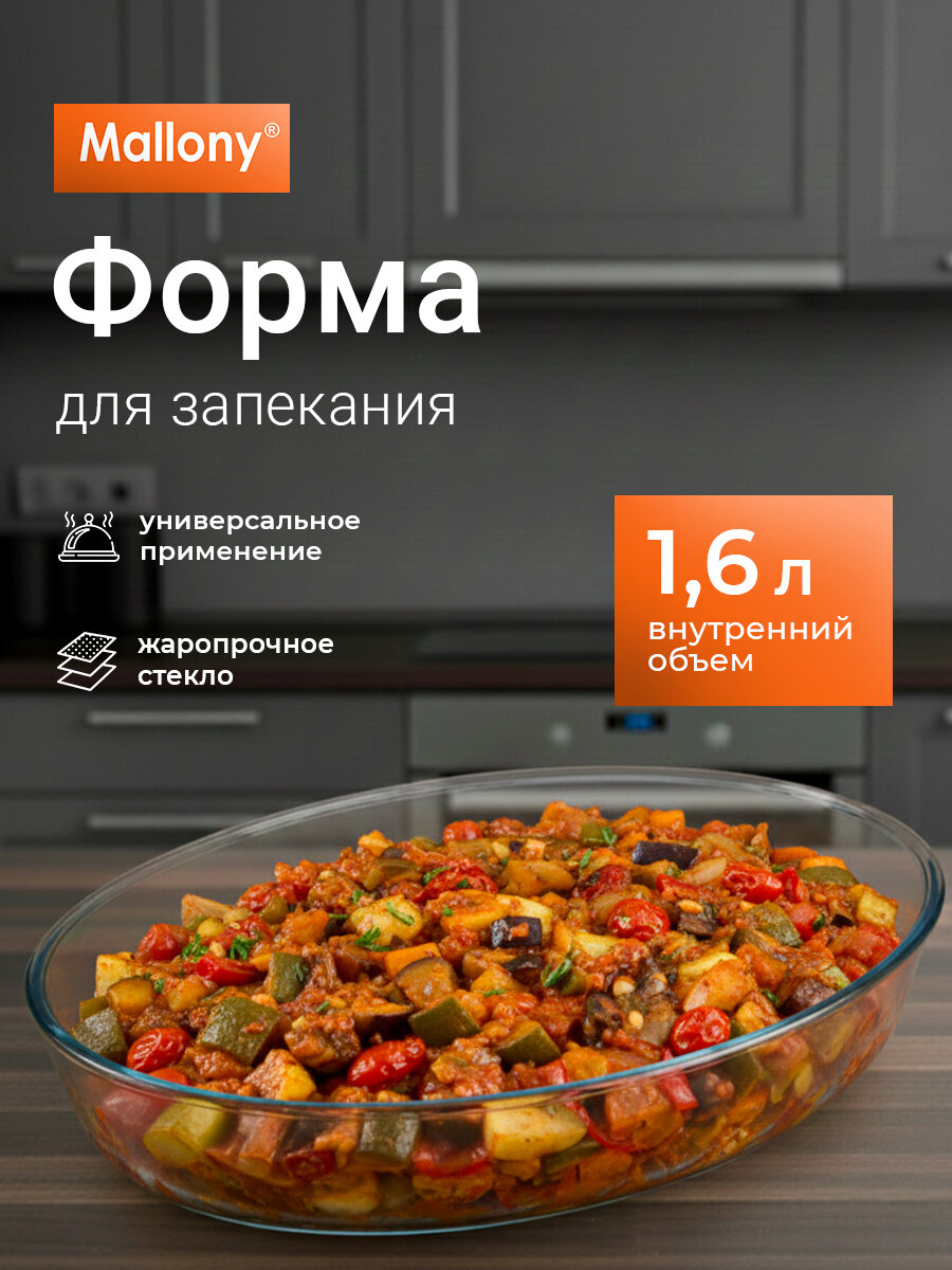 Форма для запекания стеклянная Mallony Cristallino, объем 1.6 л, 25.8 x 17.9 x 6 см