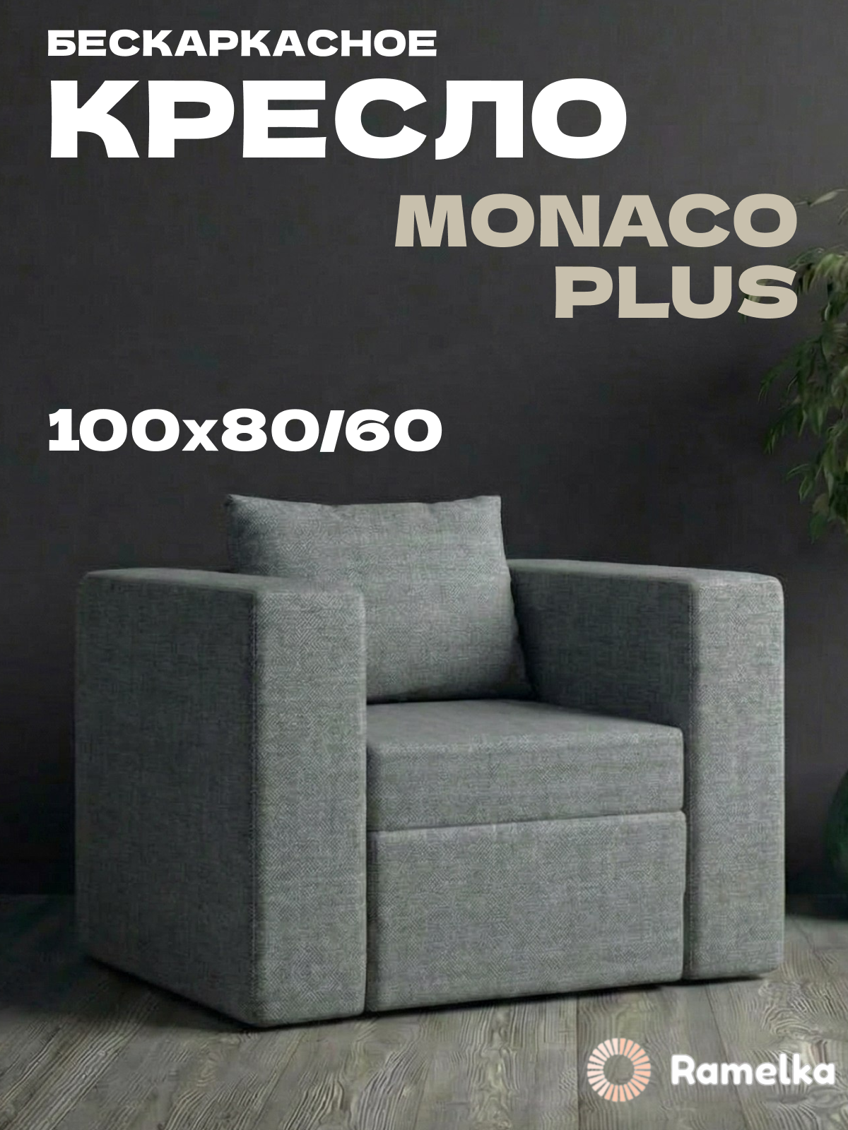 Бескаркасное кресло кровать Мonaco Plus раскладное, 100х80х60см
