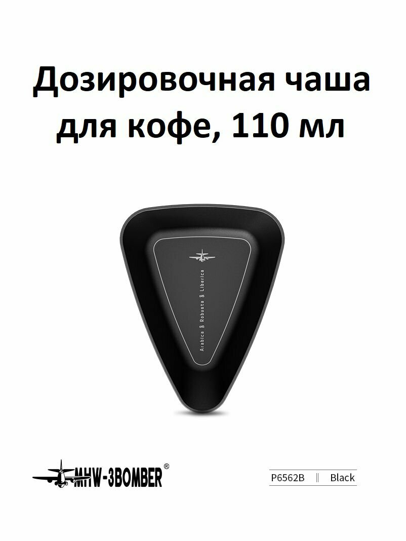 Дозировочная чаша для кофе MHW-3BOMBER Coffee Bean Dosing Cup, 110 мл, чёрный