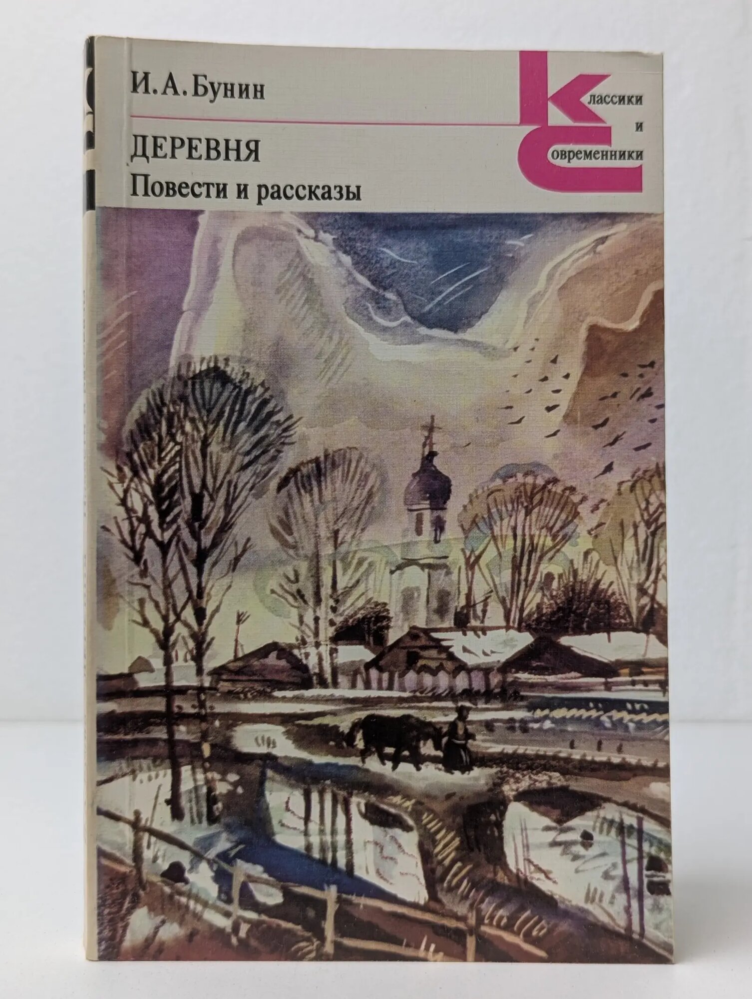 Деревня. Повести и рассказы Бунин Иван Алексеевич 1981