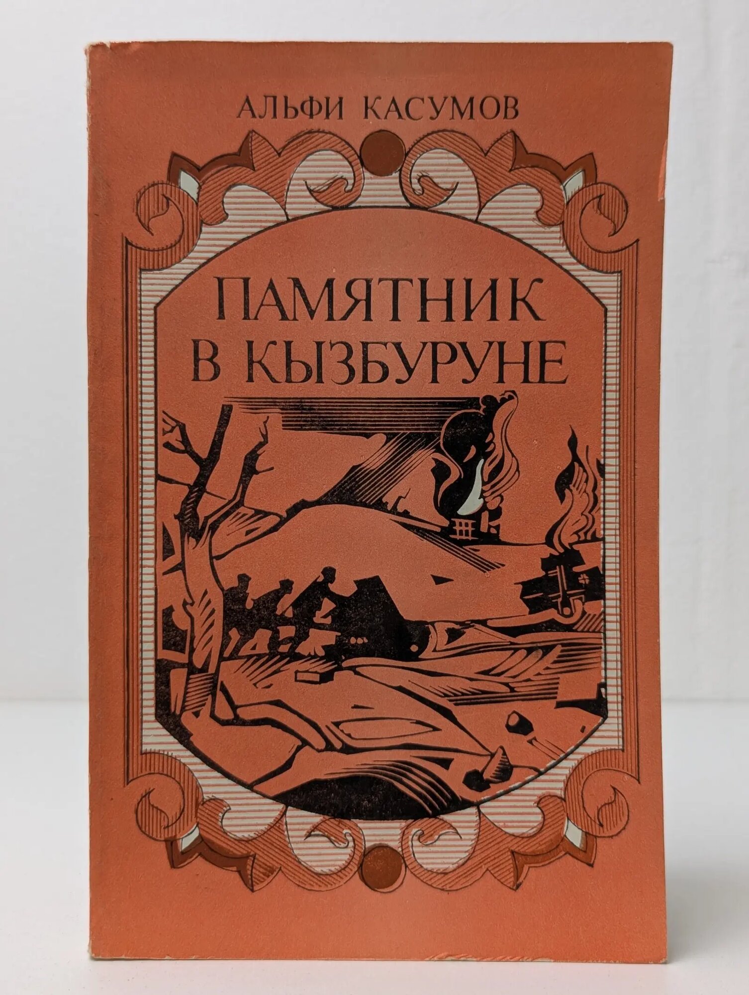 Памятник в Кызбуруне Касумов Альфи С. 1983