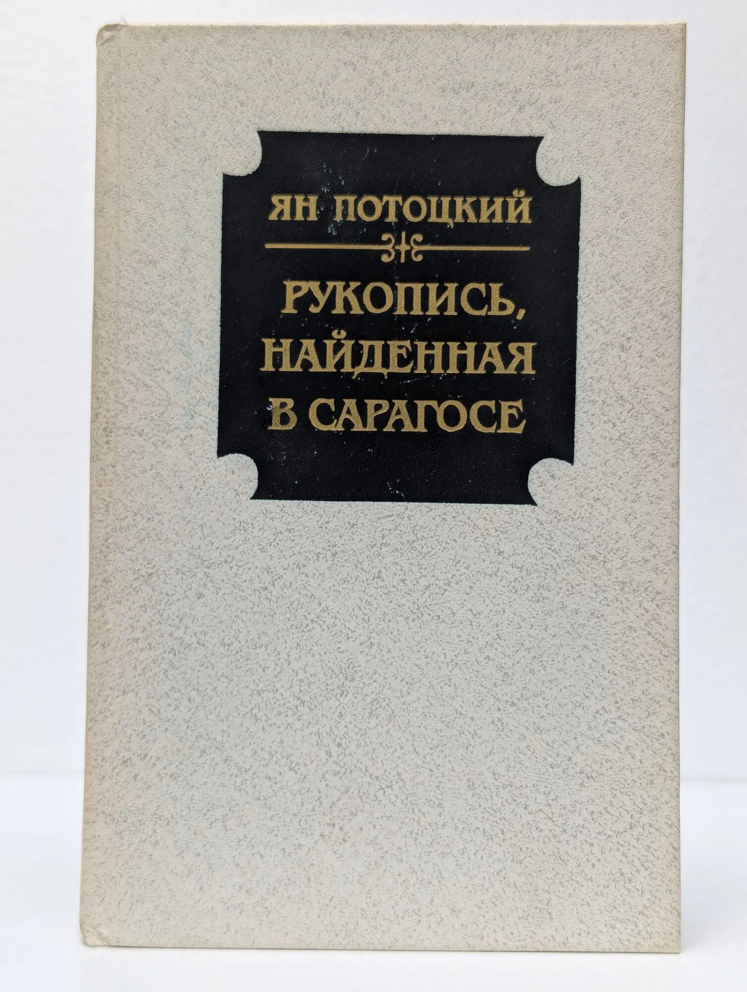 Рукопись, найденная в Сарагосе Потоцкий Ян 1989