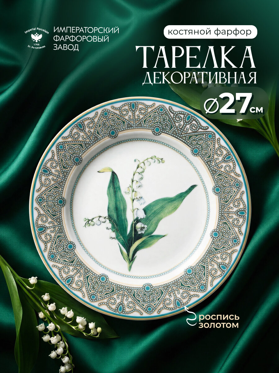 Декоративная тарелка. Диаметр 27 см. Форма "Европейская 3", рисунок "Ландыш майский". Фарфор. Подарочный набор. Императорский фарфоровый завод ИФЗ ЛФЗ