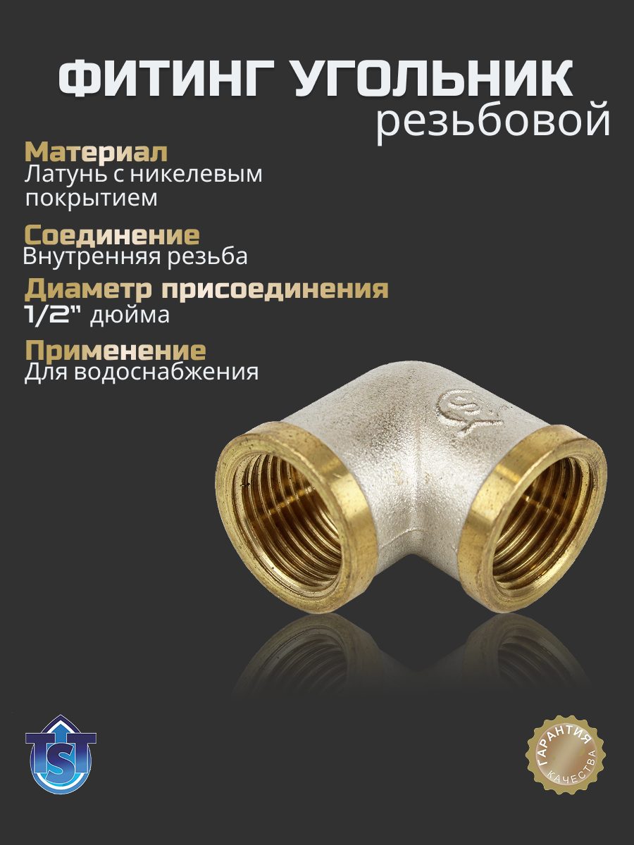Фитинг для труб, резьбовой, Угольник 1/2" вн-вн TST, латунный