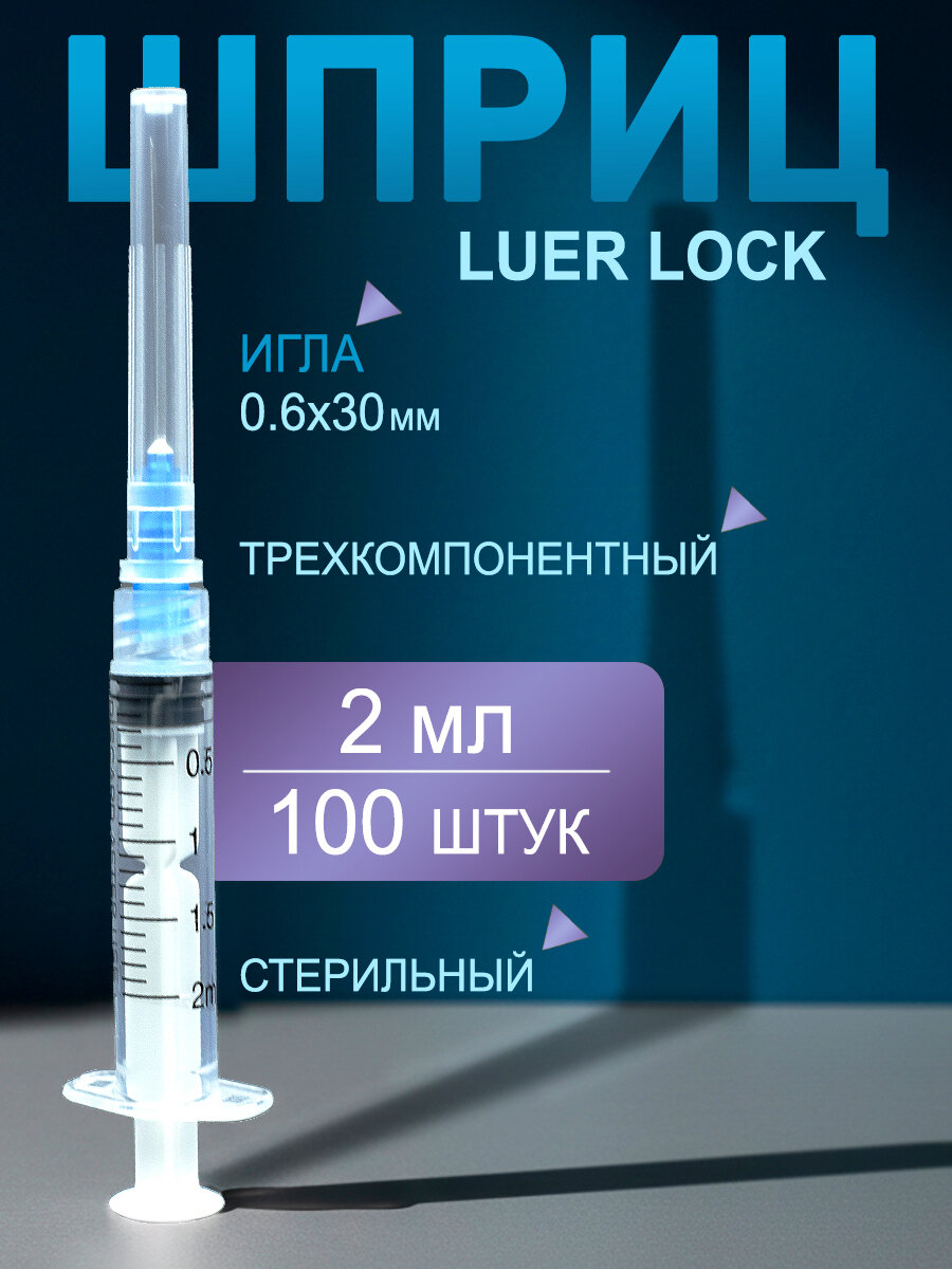 Шприц 2 мл Luer Lock "Луер Лок" одноразовый, игла G23 0,6х30 мм (100 шт.)