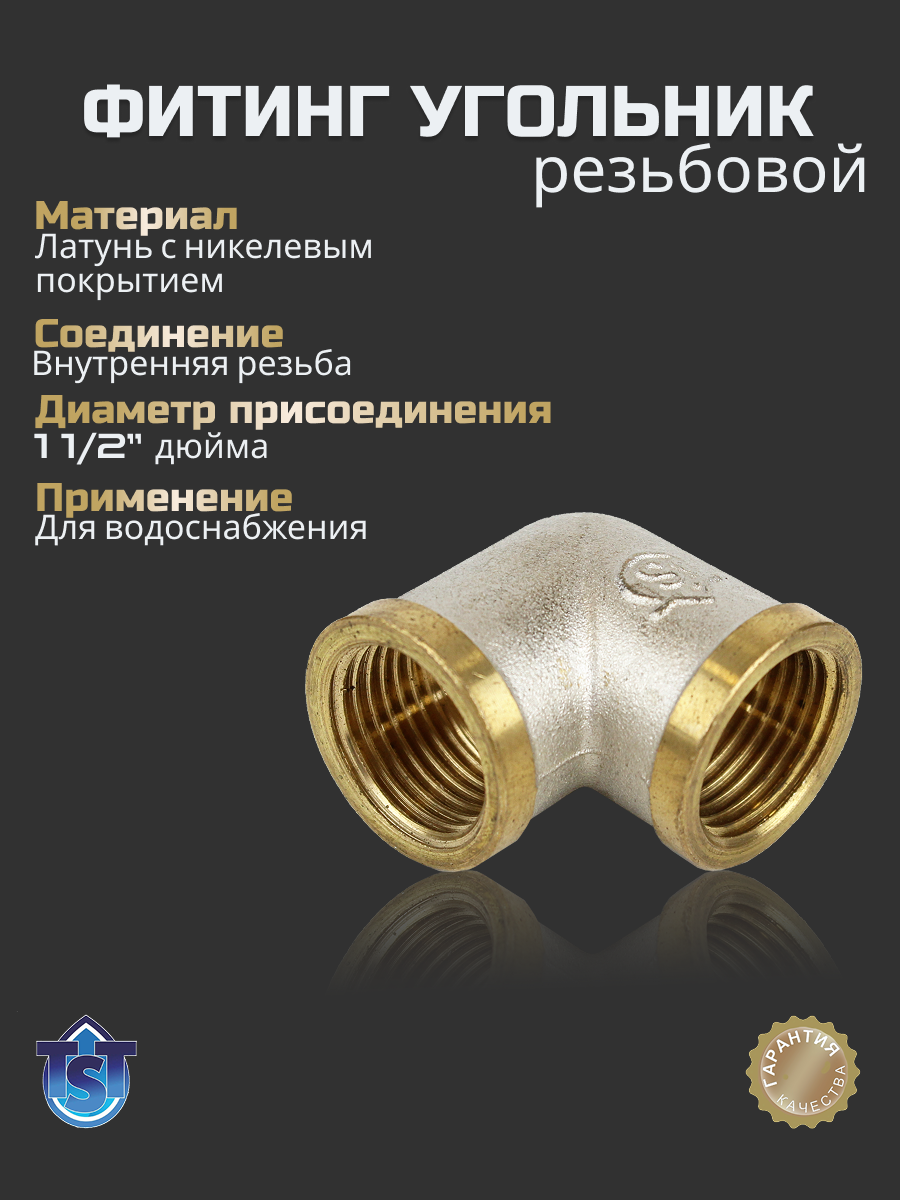 Фитинг для труб, резьбовой, Угольник 1 1/2" вн-вн TST, латунь