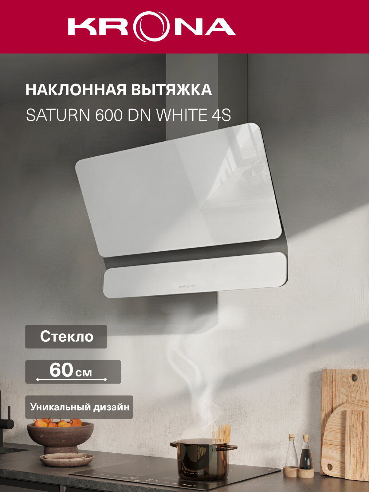 Вытяжка кухонная KRONA SATURN 600 DN WHITE 4S