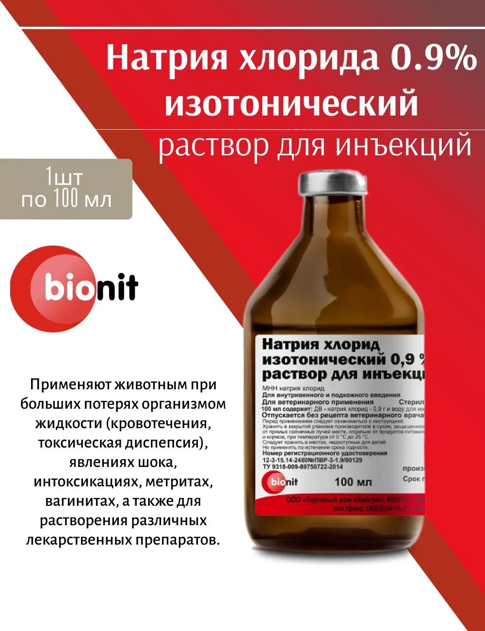 Натрия хлорид, изотонический 0,9% раствор для инъекций 100 мл