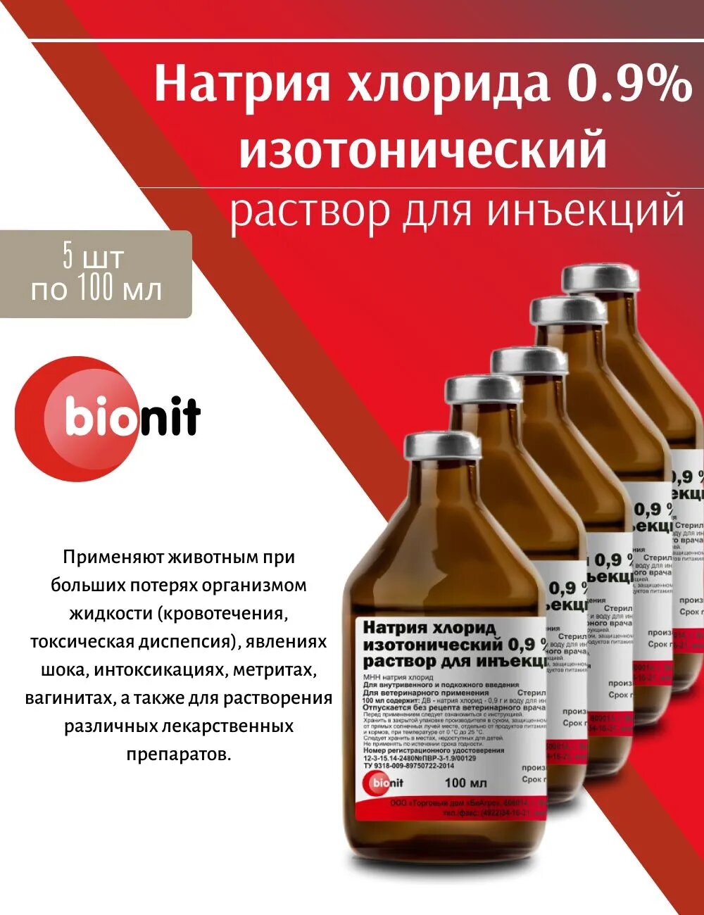 Комплект Натрия хлорид, изотонический 0,9% раствор для инъекций 100 мл 5 шт