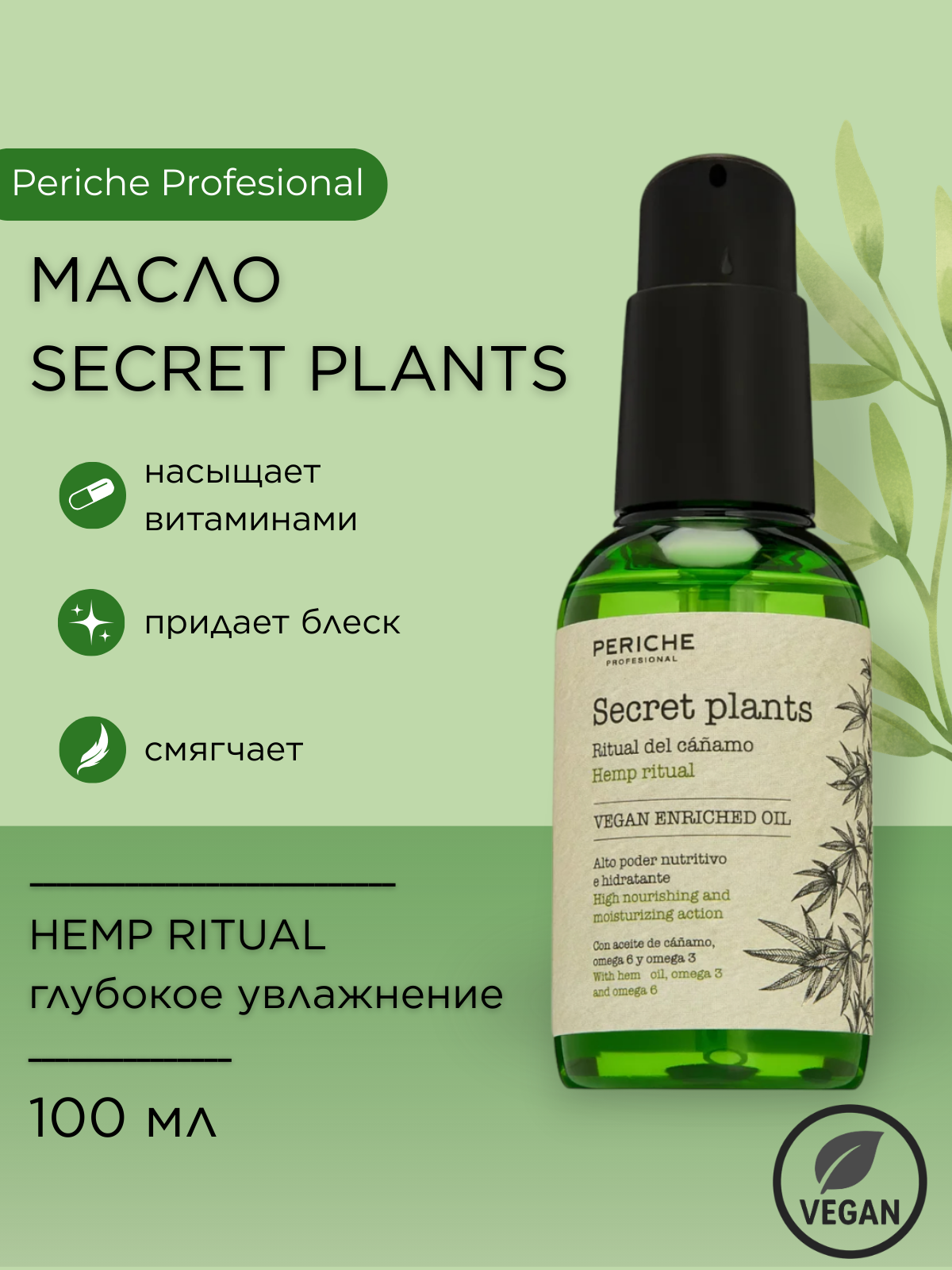 PERICHE PROFESIONAL Масло для волос восстанавливающее Secret Plants HEMP RITUAL Enriched Oil Vegan, 100 мл