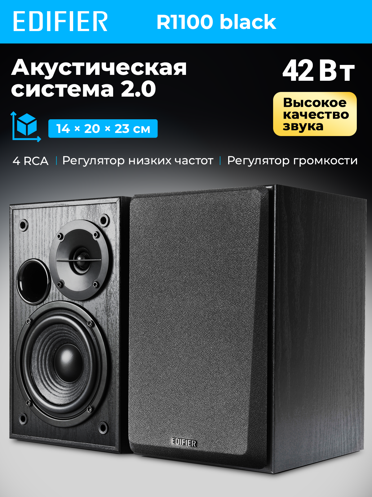 Аудиосистема EDIFIER R1100 black, 42Вт, с «цифровым» усилителем класса D