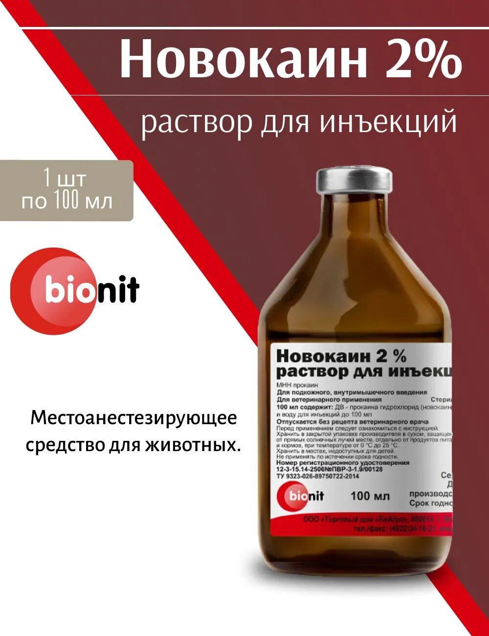 Новокаин 2% раствор для инъекций 100мл