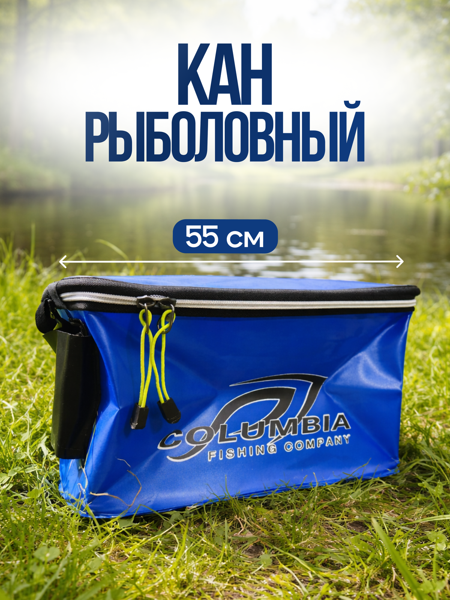Кан рыболовный COLUMBIA / сумка рыболовная / ведро для рыбы ширина 55см