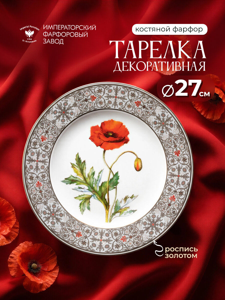 Тарелка декоративная 27 см. Форма "Европейская", рисунок "Мак восточный". Фарфор. Подарочная упаковка. Императорский фарфоровый завод ИФЗ ЛФЗ