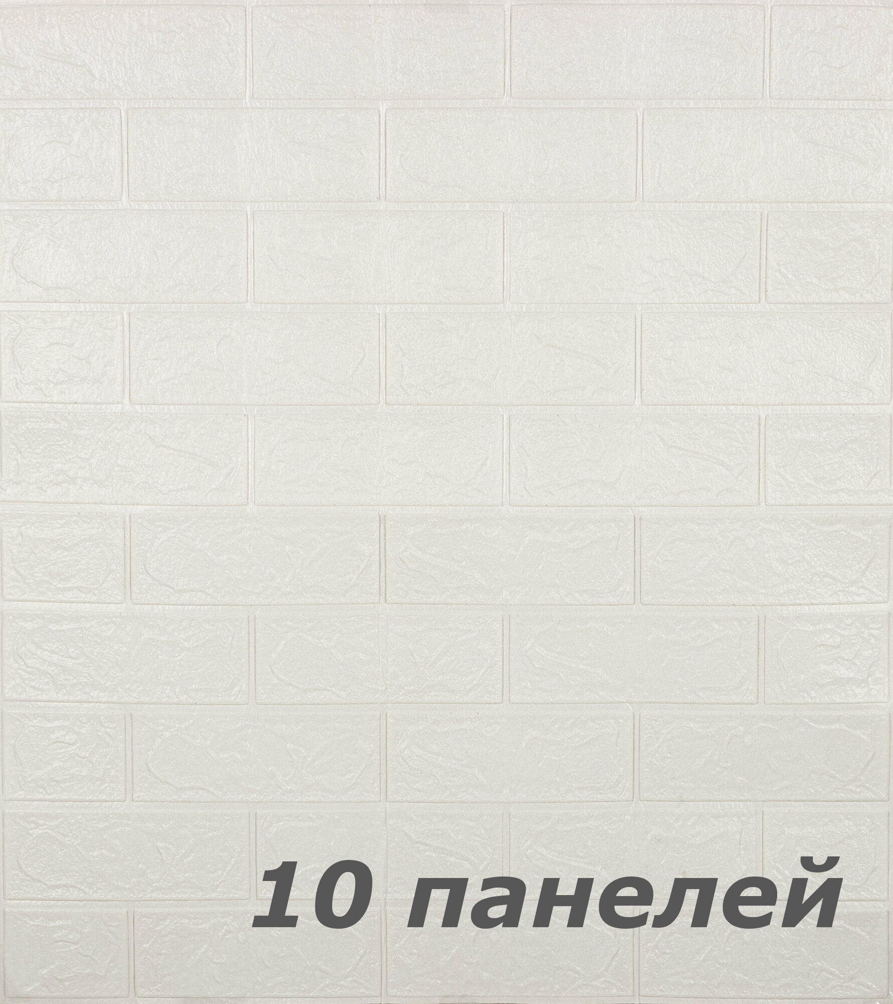 Самоклеящиеся панели для стен 10 шт, 70 х 77 см, белый кирпич
