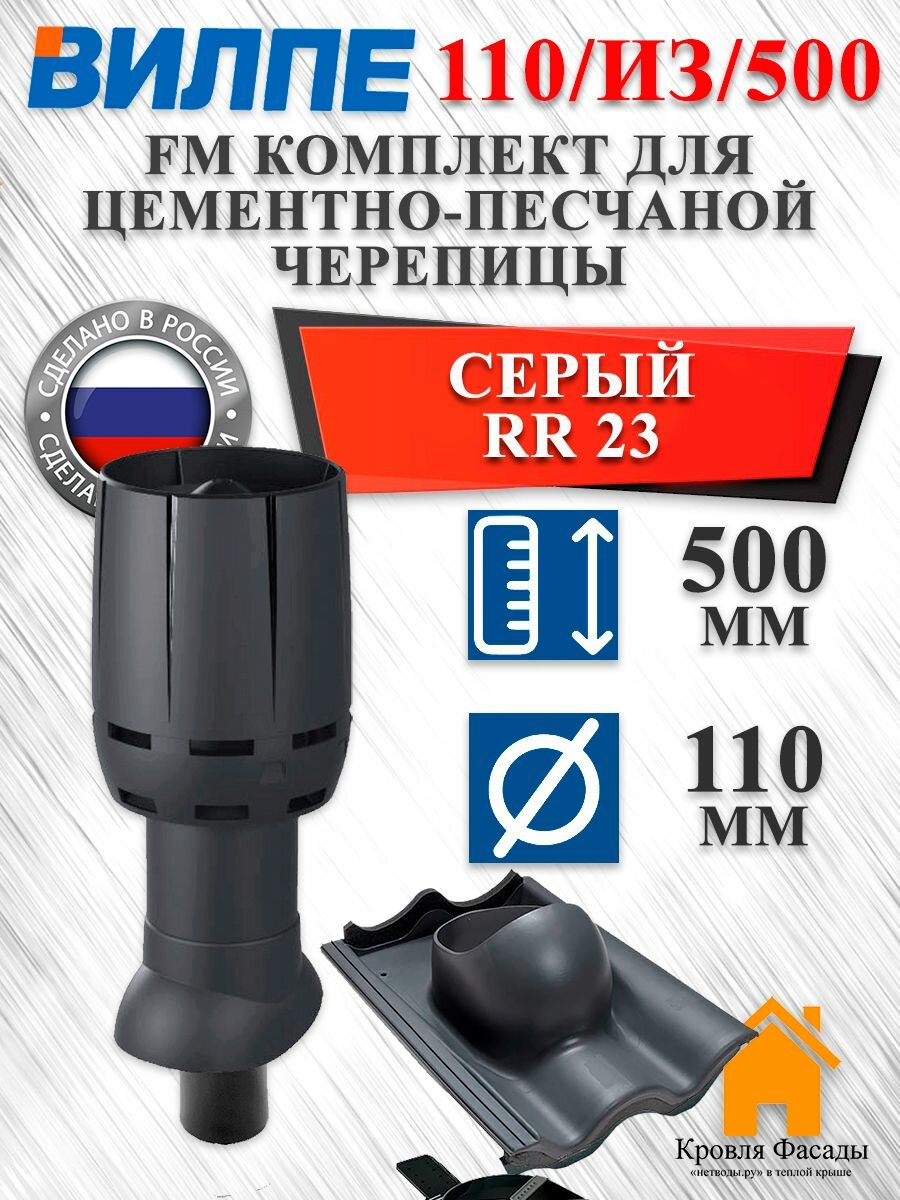 Комплект вентиляционного выхода Вилпе FM 110/из/500 для цементно-песчаной черепицы, Серый