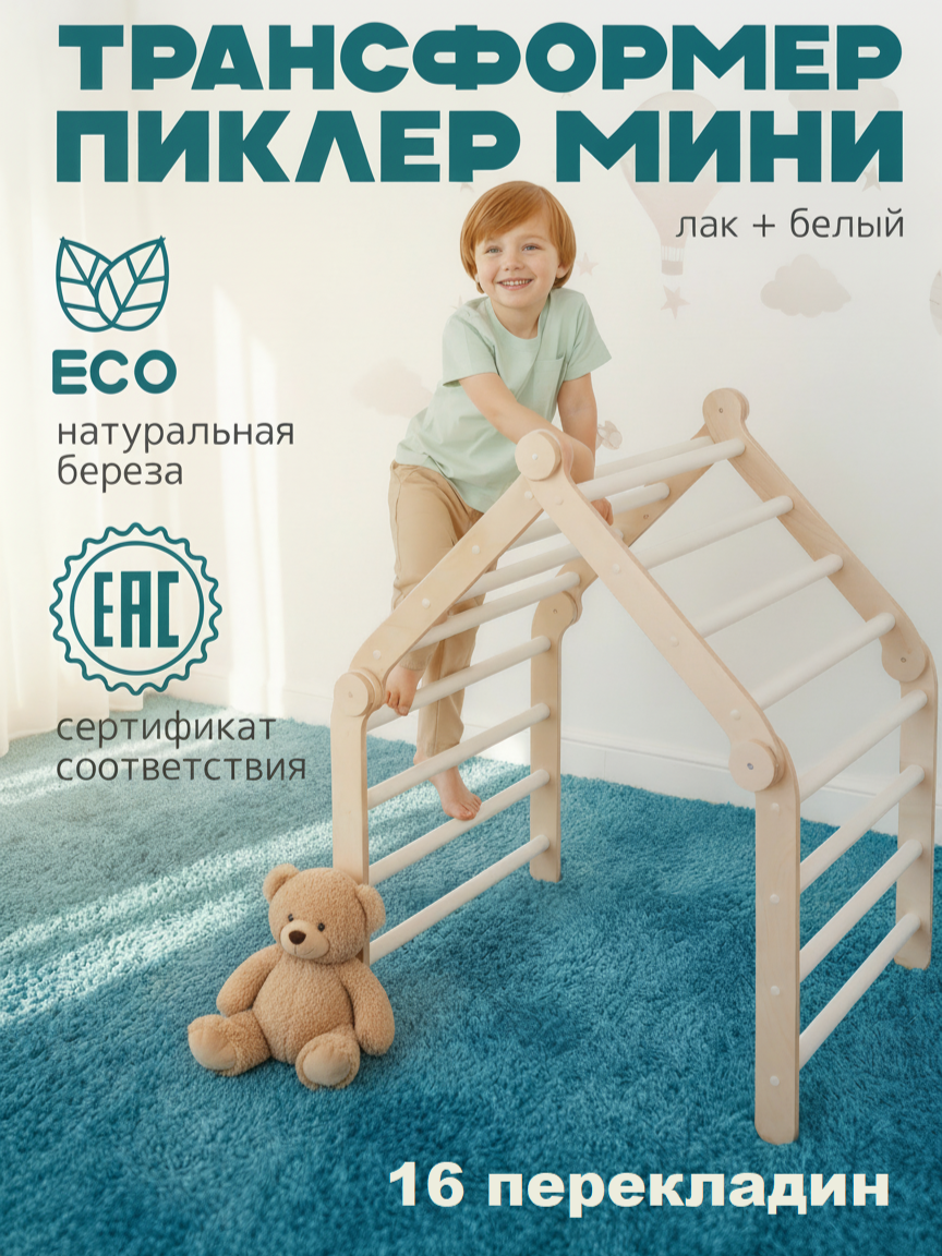 Детский трансформер Пиклер размер М, складной, цвет белый + лак