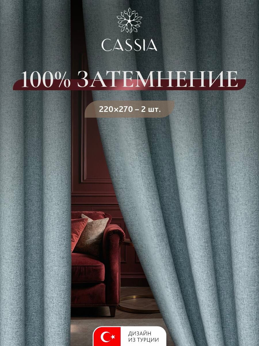 CASSIA Шторы для комнаты "Клеон" блэкаут с фактурой рогожки, 270 высота на 220 ширина, голубые