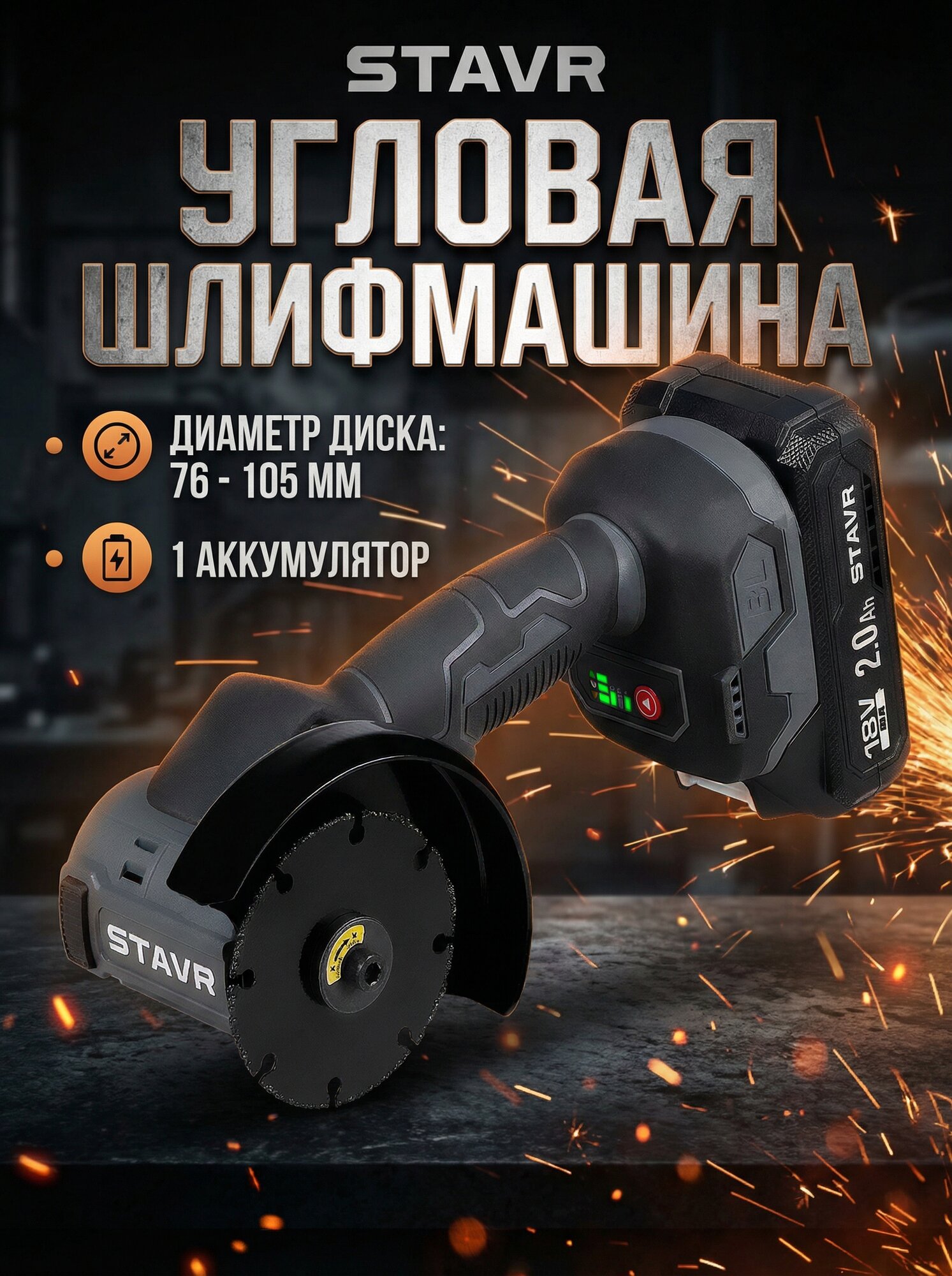 Болгарка STAVR SAG 18BL-76V-1, аккумуляторная, бесщеточный BL-мотор