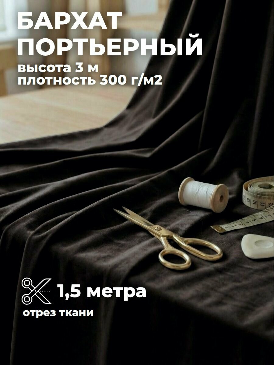 Ткань портьерная "Бархат" для штор, цв. коричневый, высота 300 см, отрез 1,5 метра