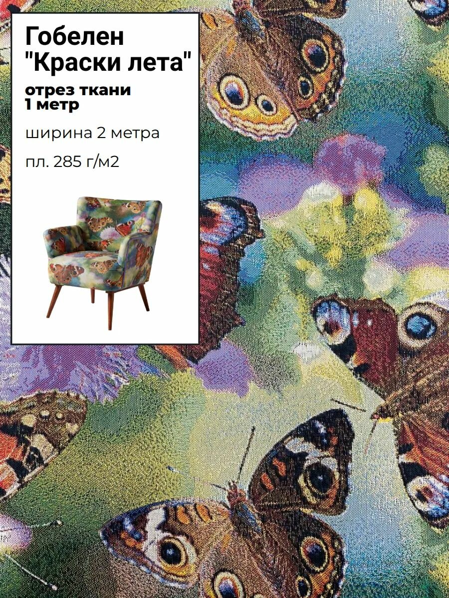 Ткань Гобелен "Краски Лета"/гобеленовая, пл. 325 г/м2, ш-200 см, отрез 1 метр