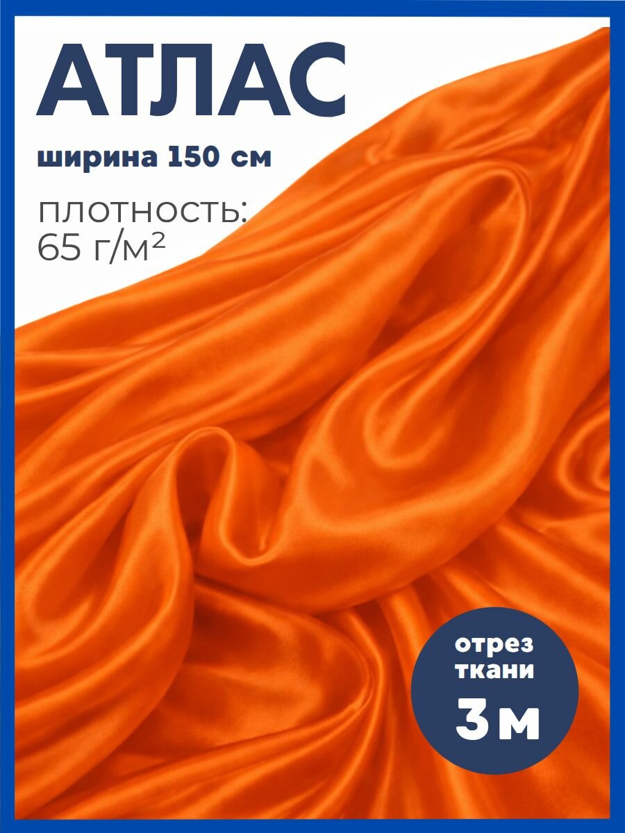 Ткань Атлас сатин, цв. оранжевый, пл. 65 г/м2, ш-150 см, отрез 3 метра