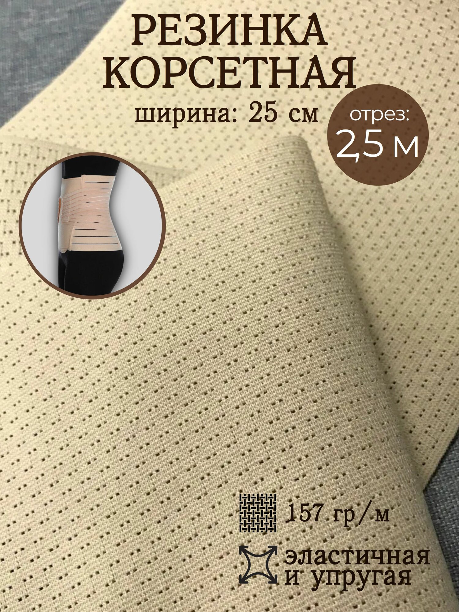Резинка широкая перфорированная для одежды / шитья, Ш-25см, цв. бежевый, отрез 2,5 метра