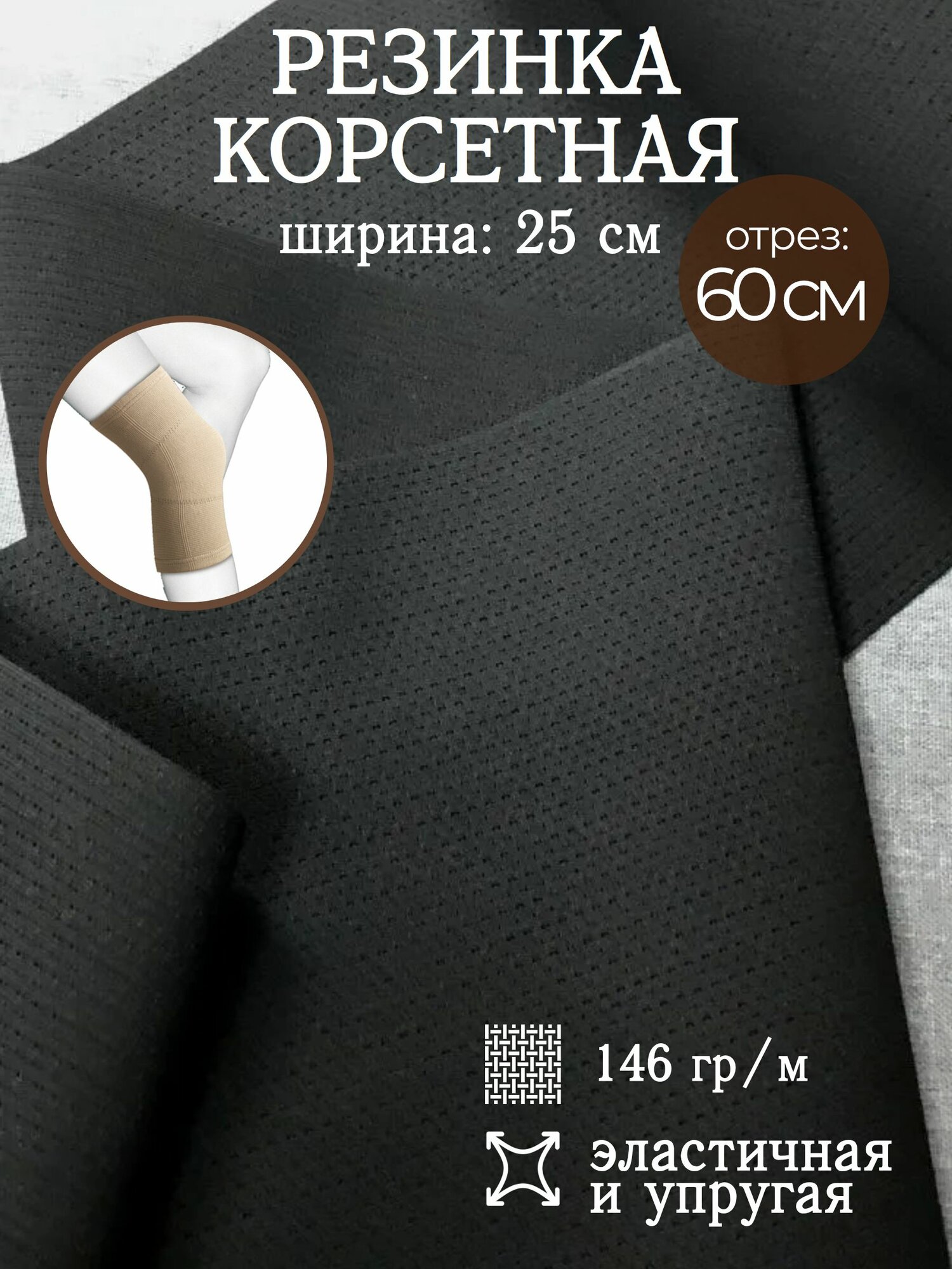 Резинка широкая перфорированная для одежды / шитья, Ш-25см, цв. черный, отрез 60 см