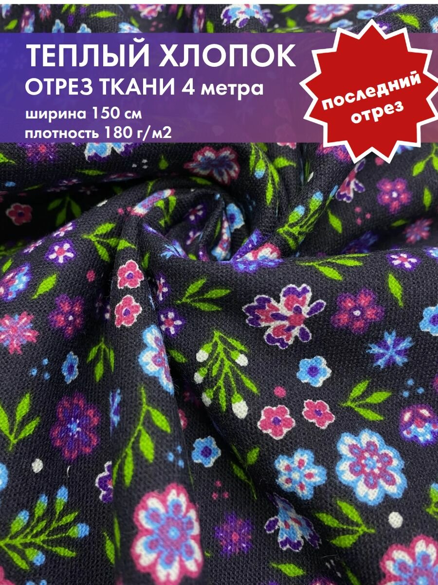 Ткань теплый хлопок/ фланель, ш.150см, пл.180гр, отрез 4 метра.