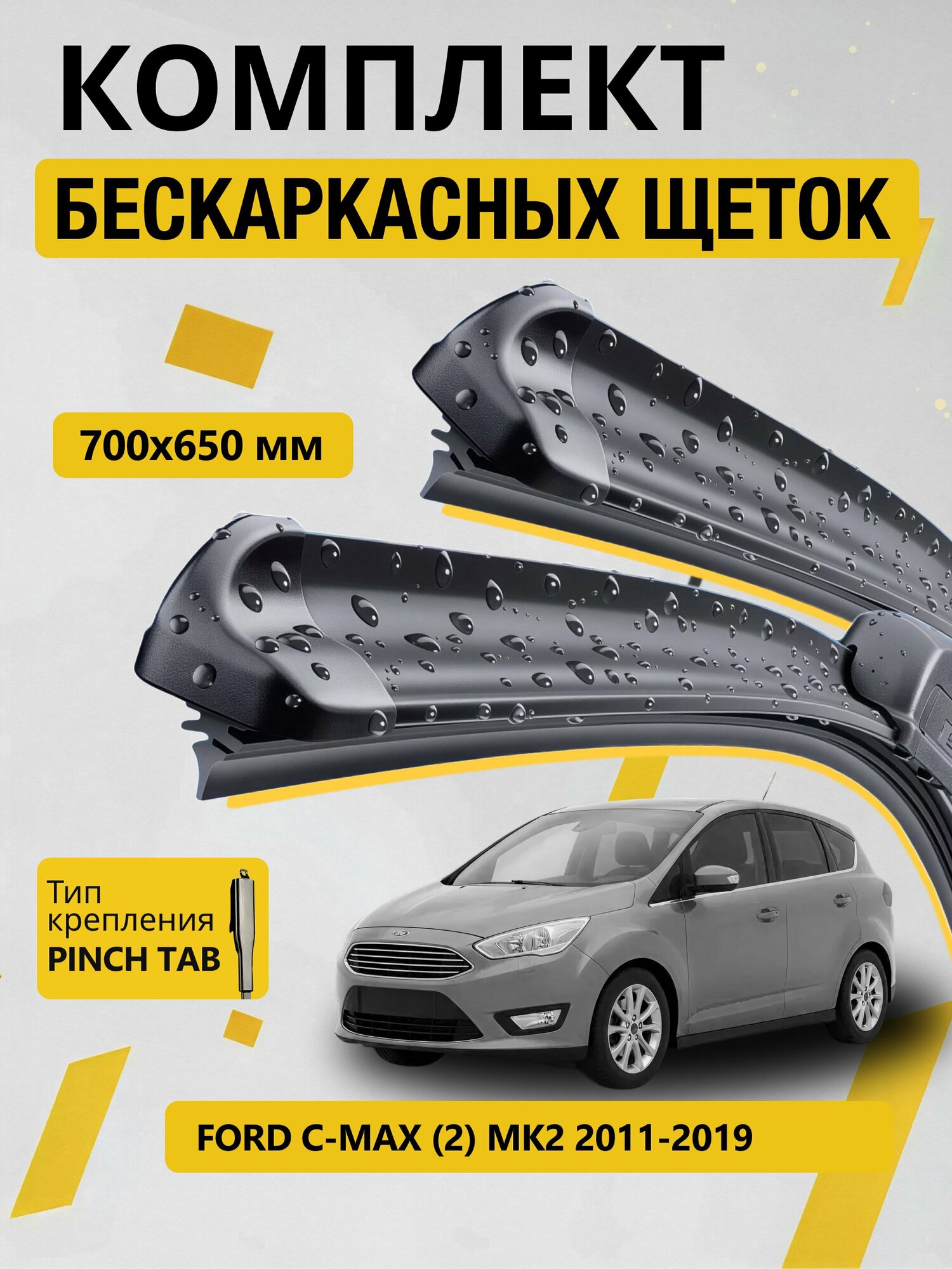 Дворники бескаркасные для Ford C-MAX (2) MK2 / 2011-2019 / Комплект щеток стеклоочистителя 700 650 мм Форд Ц Макс